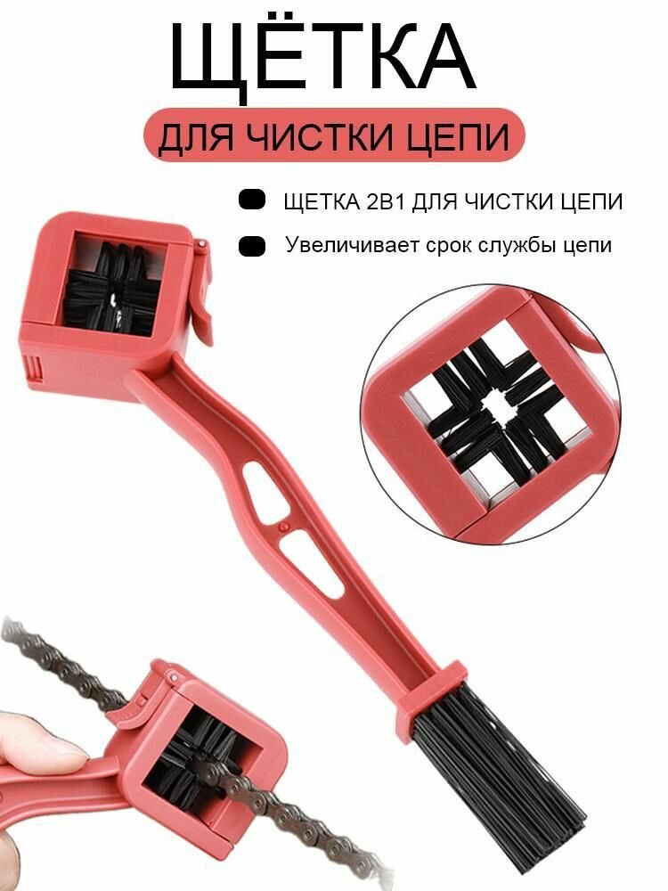 Щетка для чистки цепи мотоцикла и велосипеда