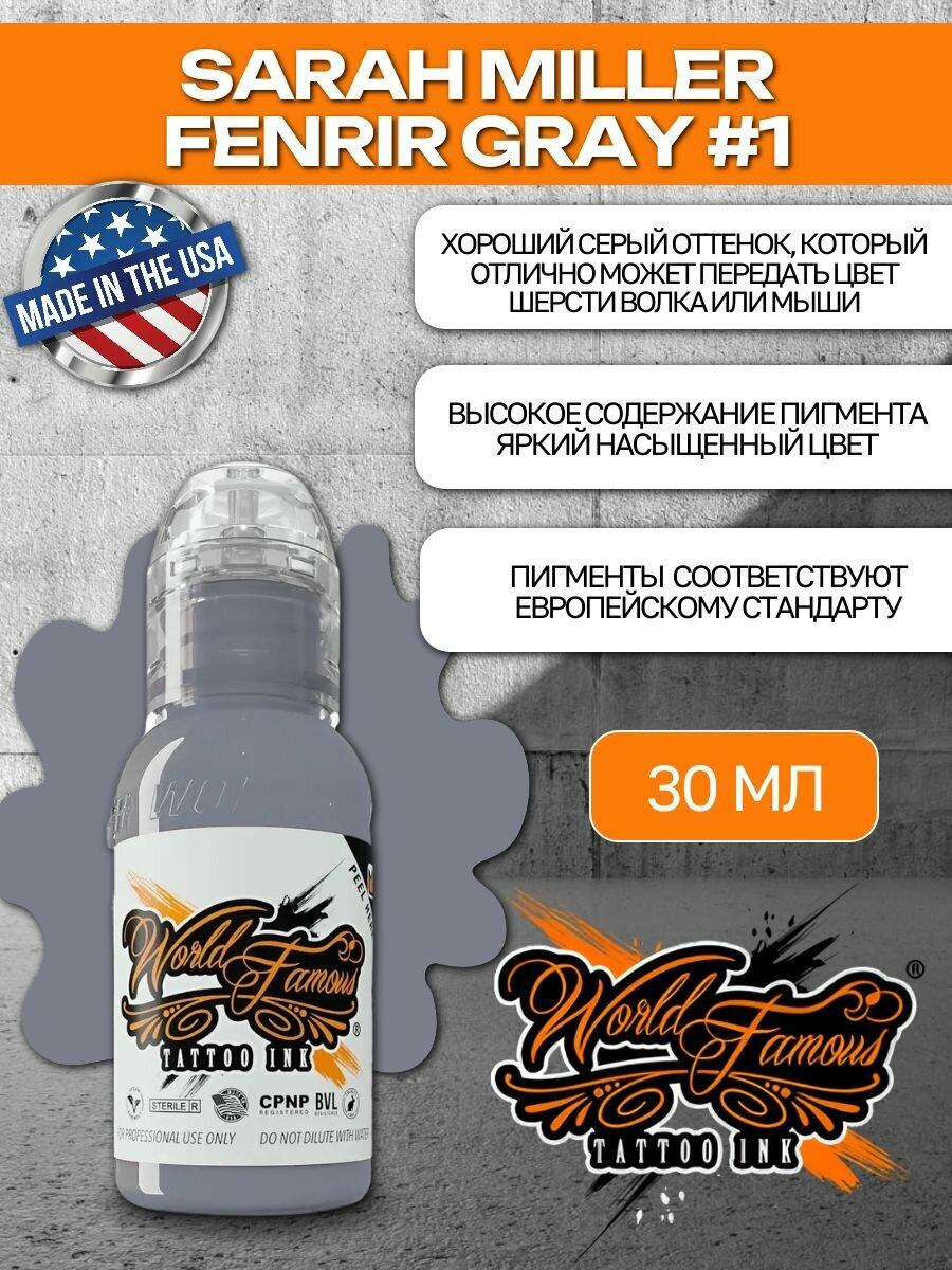 Краска для тату World Famous - Sarah Miller Fenrir Gray #1 (США 1 OZ - 30 мл)