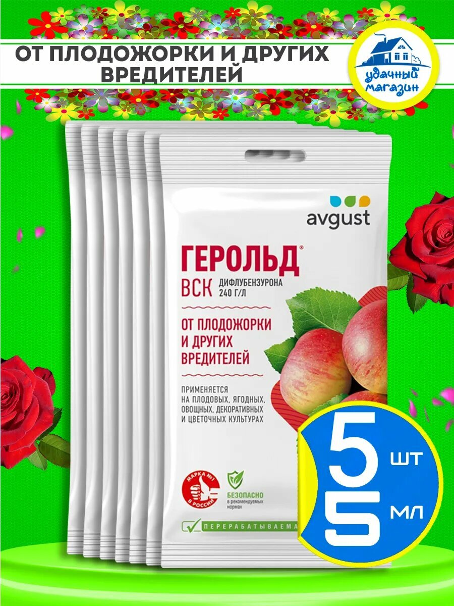 Средство Герольд от вредителей гусениц плодожорки инсектицид