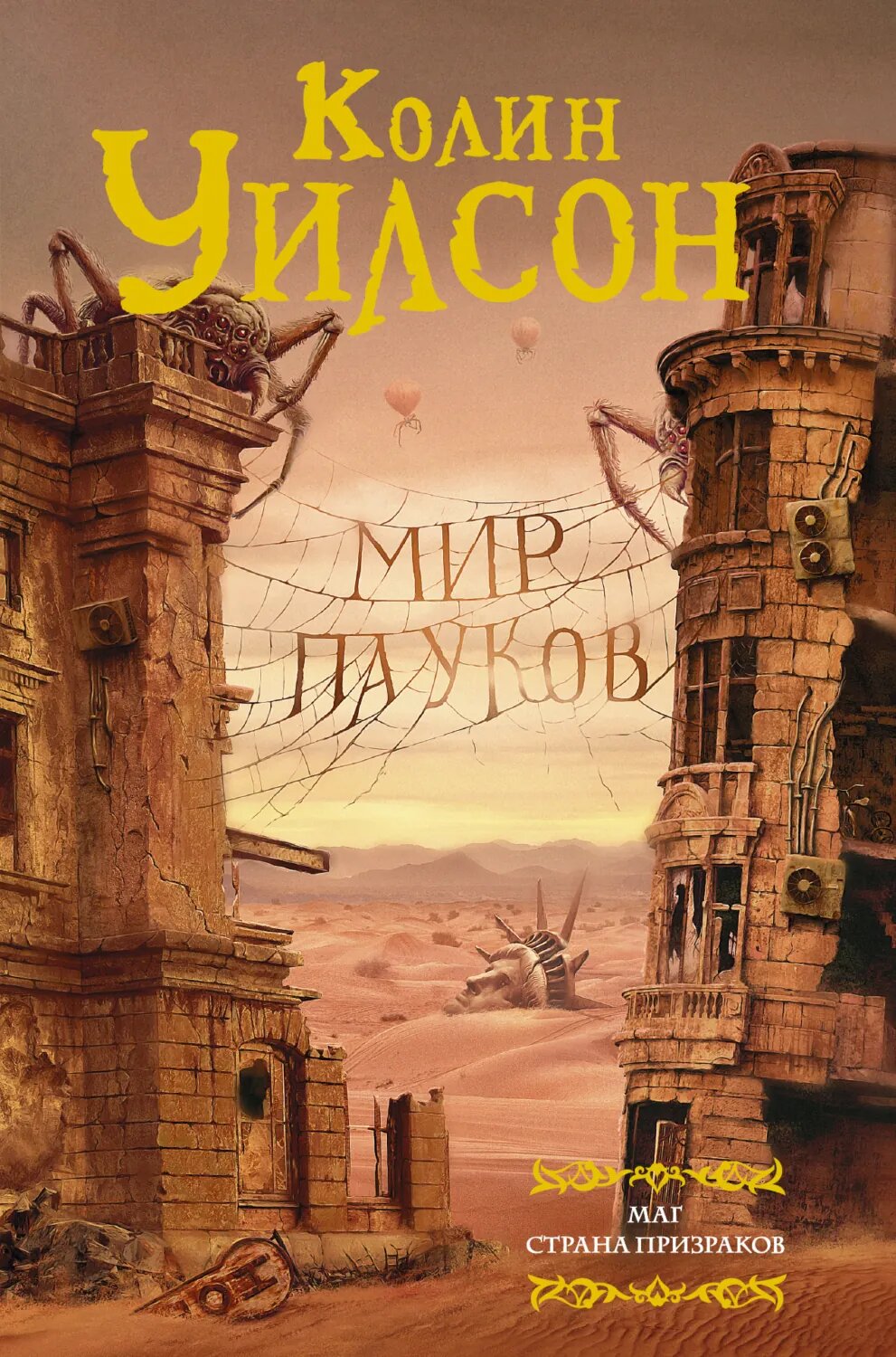 Мир пауков: Маг. Страна призраков (сборник) [Цифровая книга]