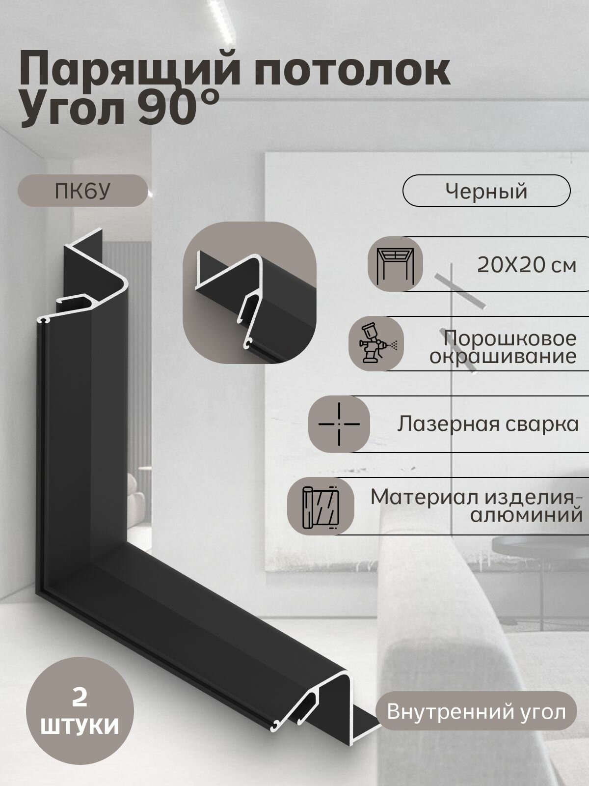 Угол 90 ПК6У, чёрный (20*20см), внутренний 2 штуки
