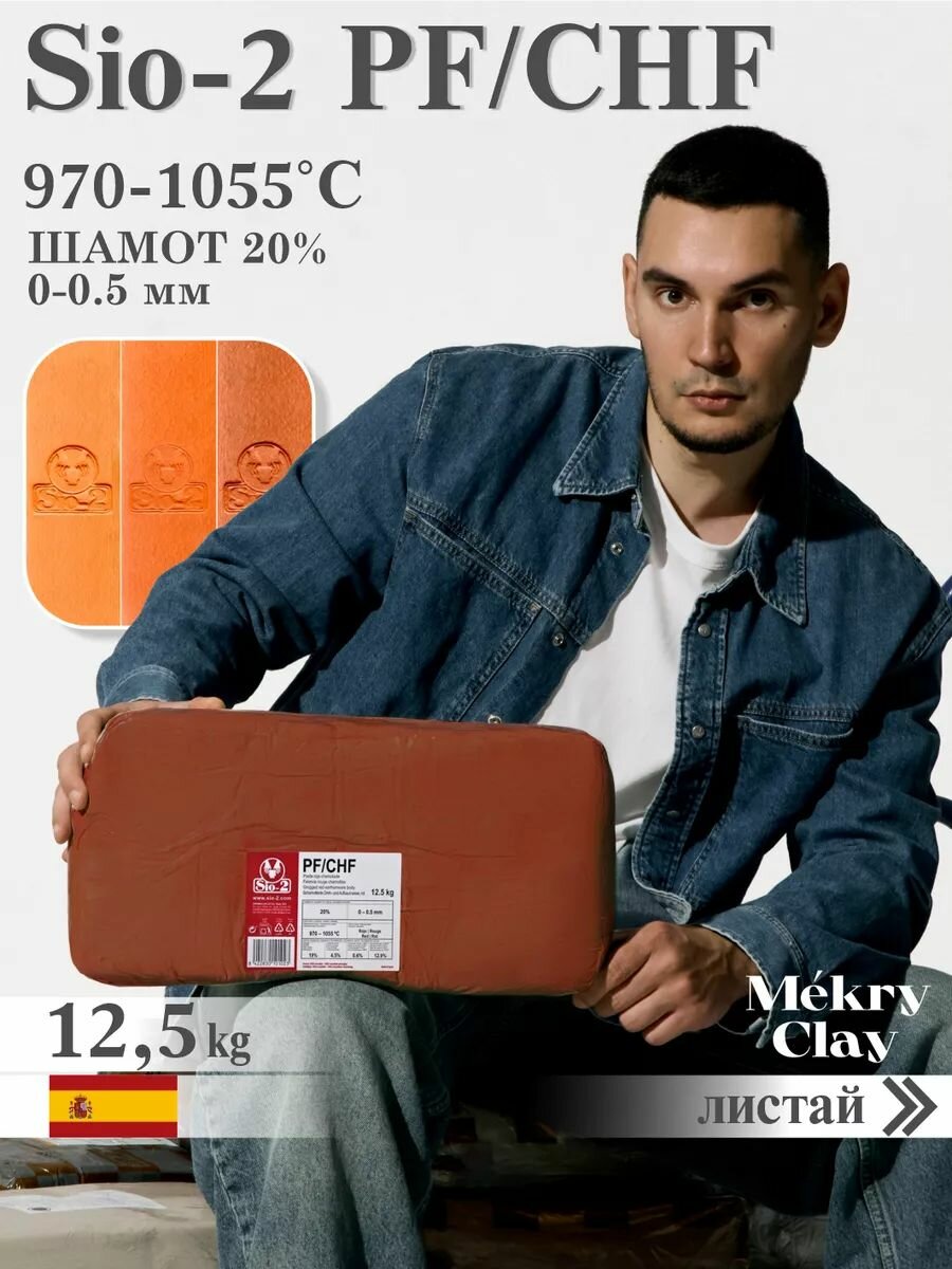 SiO-2 PF/CHF Глина Фаянс (Красный, Низкая, Шам. 20%, 12.5 кг), керамическая масса Mekry Clay