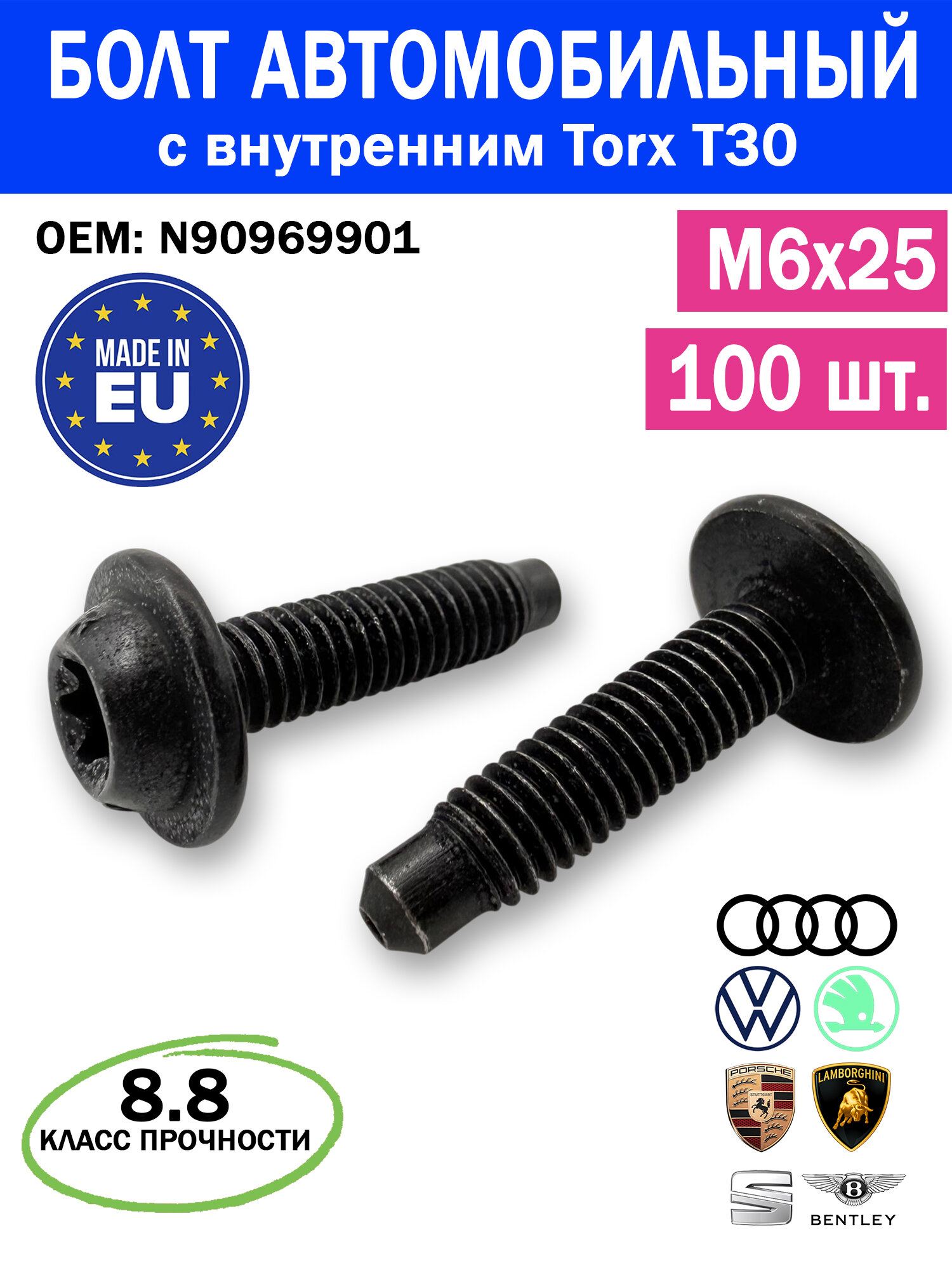 N90969901 Винт М6х25 VAG Torx T30 (100шт), центровочный болт с внутренним торкс, торекс, шаг резьбы 1.0, класс прочности 8.8, R
