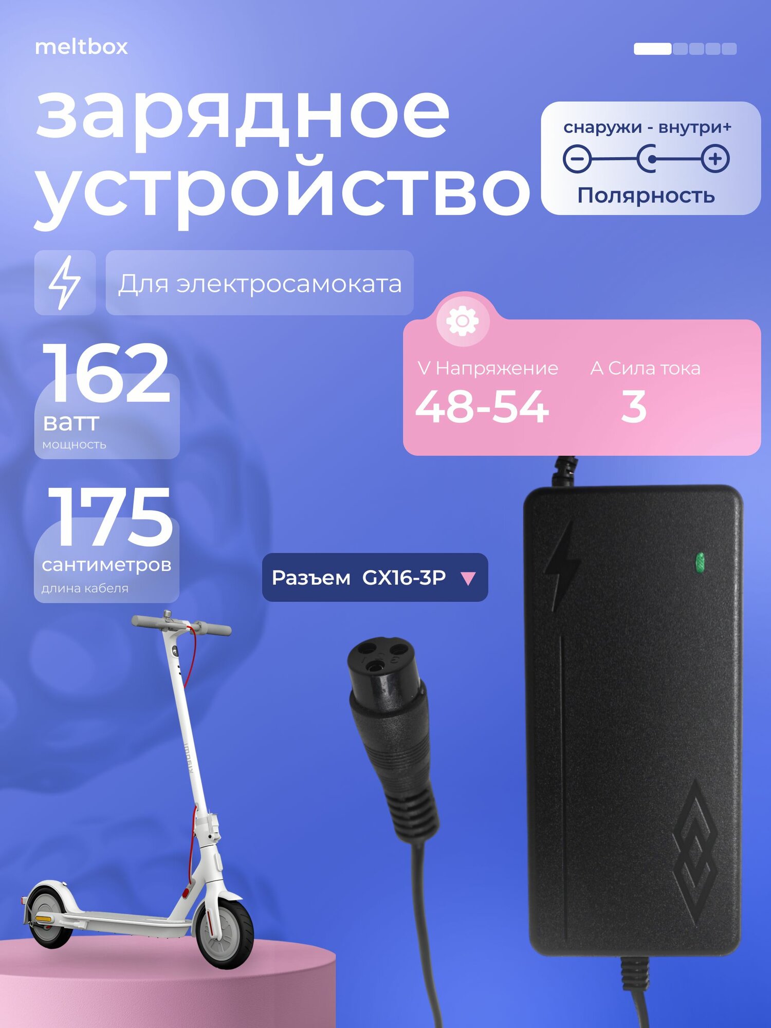 Зарядное устройство 48-54V 3A для электросамоката