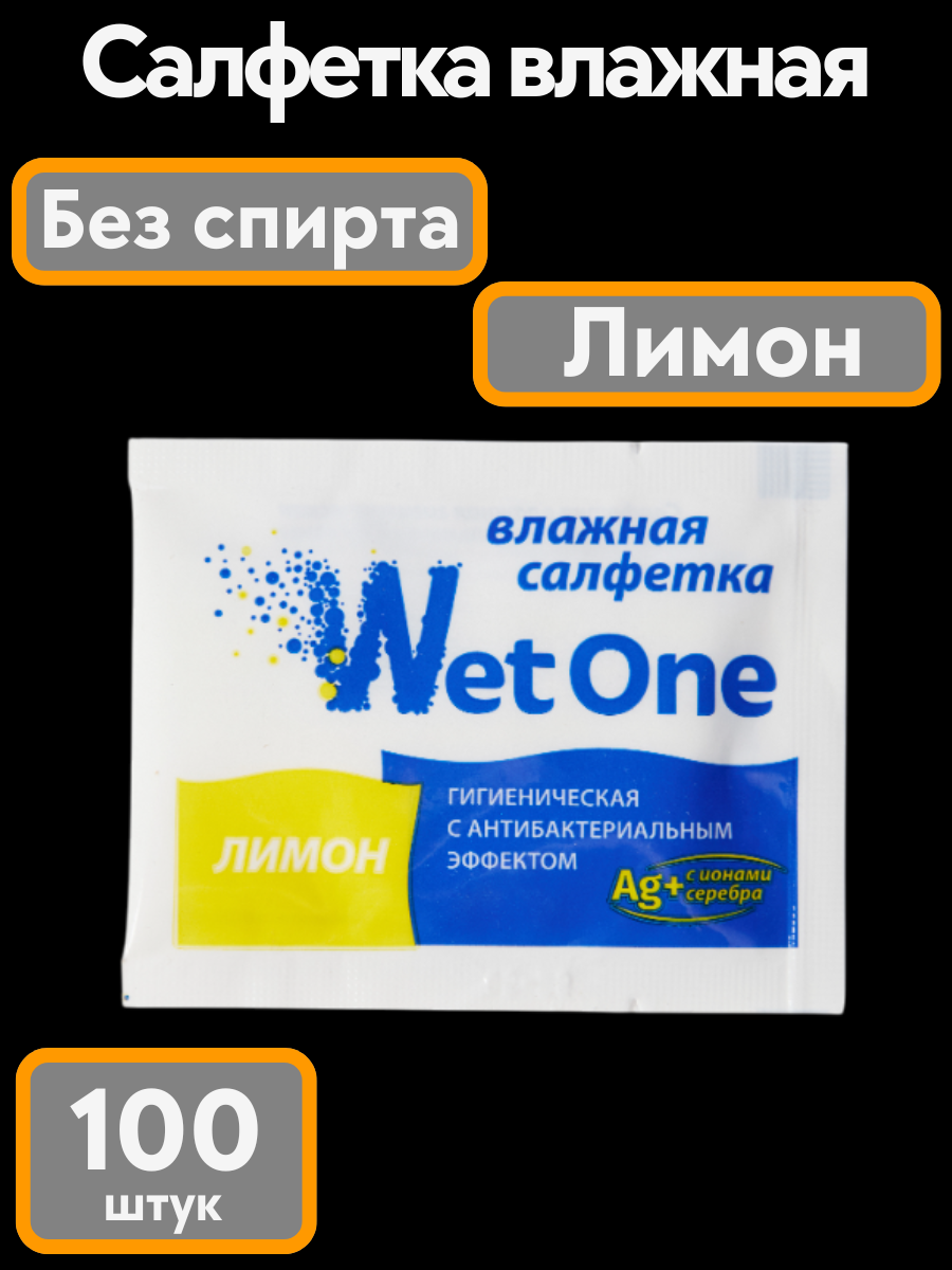 Влажные салфетки "Лимон", в индивидуальной упаковке, 100 шт, без спирта