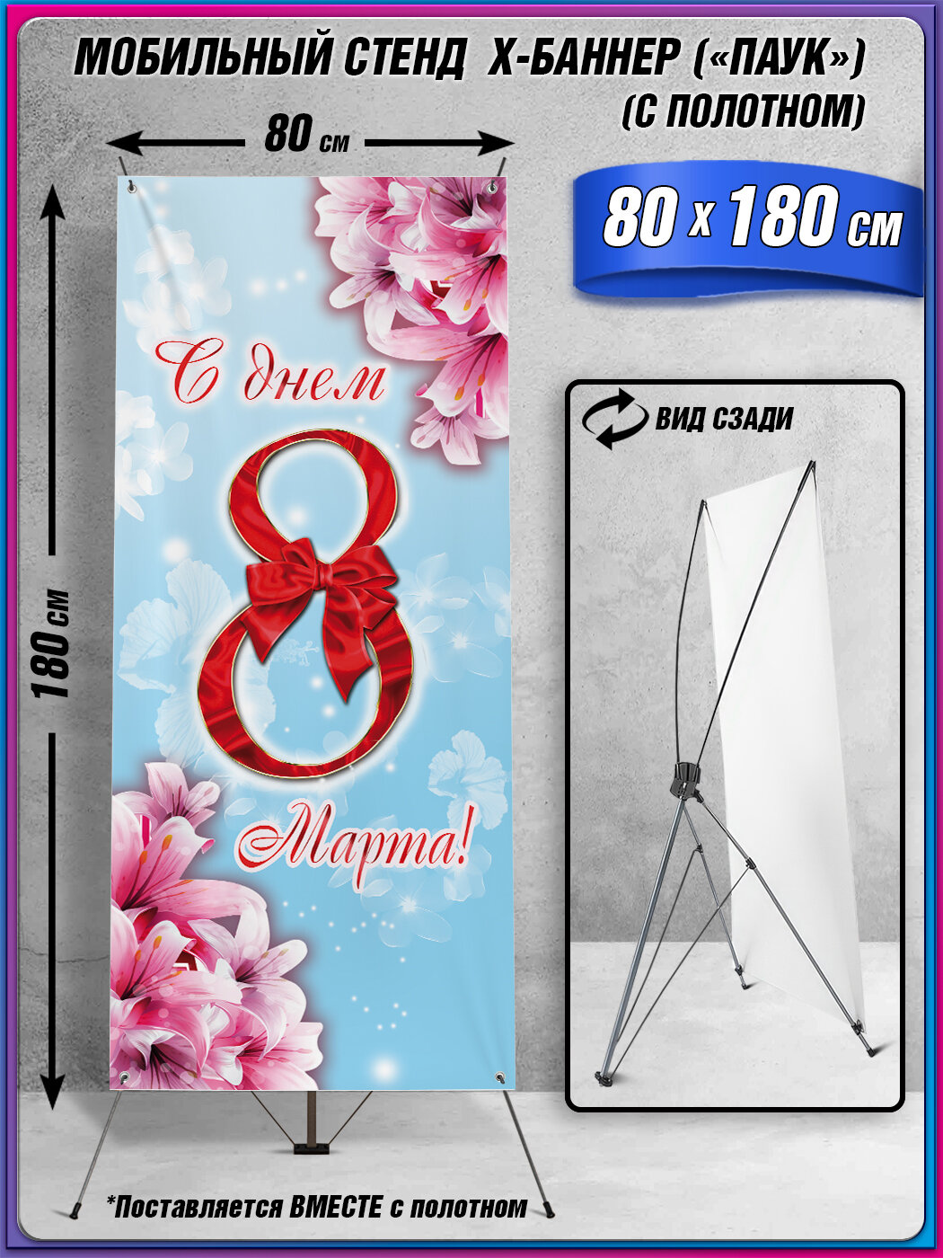 Мобильный стенд X-баннер (Паук), с полотном на 8 марта / Оформление на Международный женский день / 80х180 см