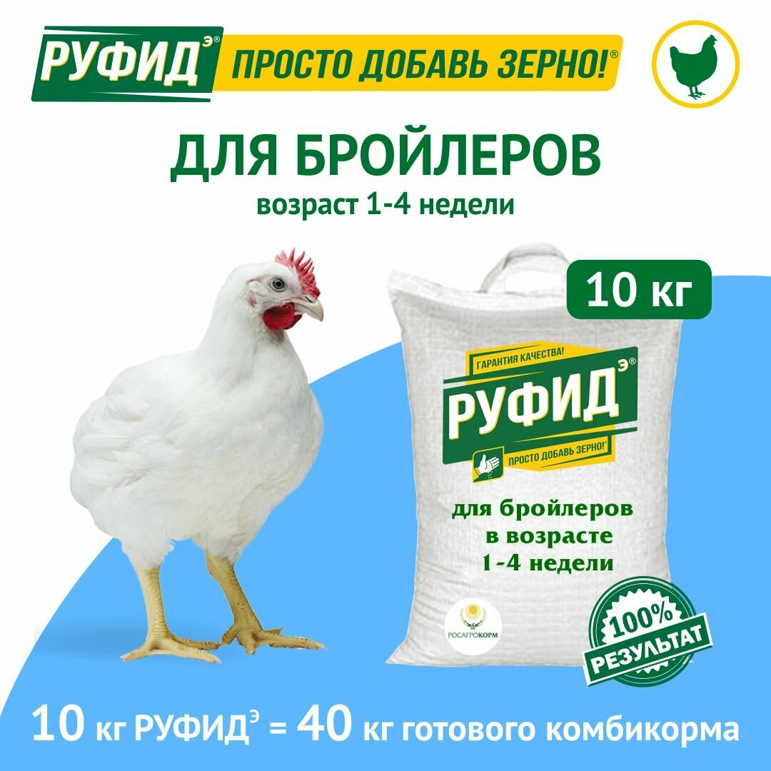 Витамины для птиц. Добавка в комбикорм. Корм цыплят, бройлеров 1-4 недели. Бвмк руфидэ. Росагрокорм. 10 кг.