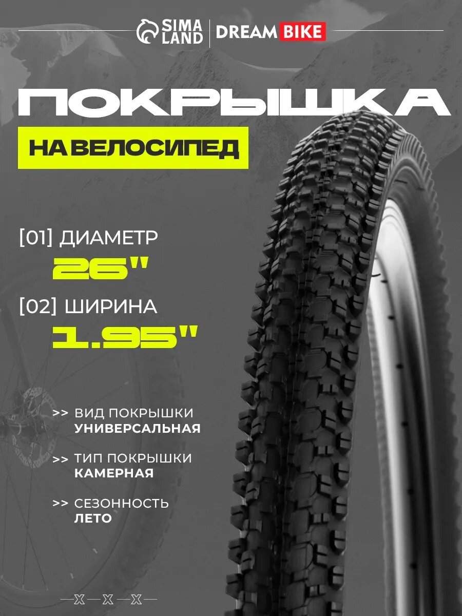 Покрышка 26"x1,95" (54-559), камерная, со стальным кордом, для бездорожья