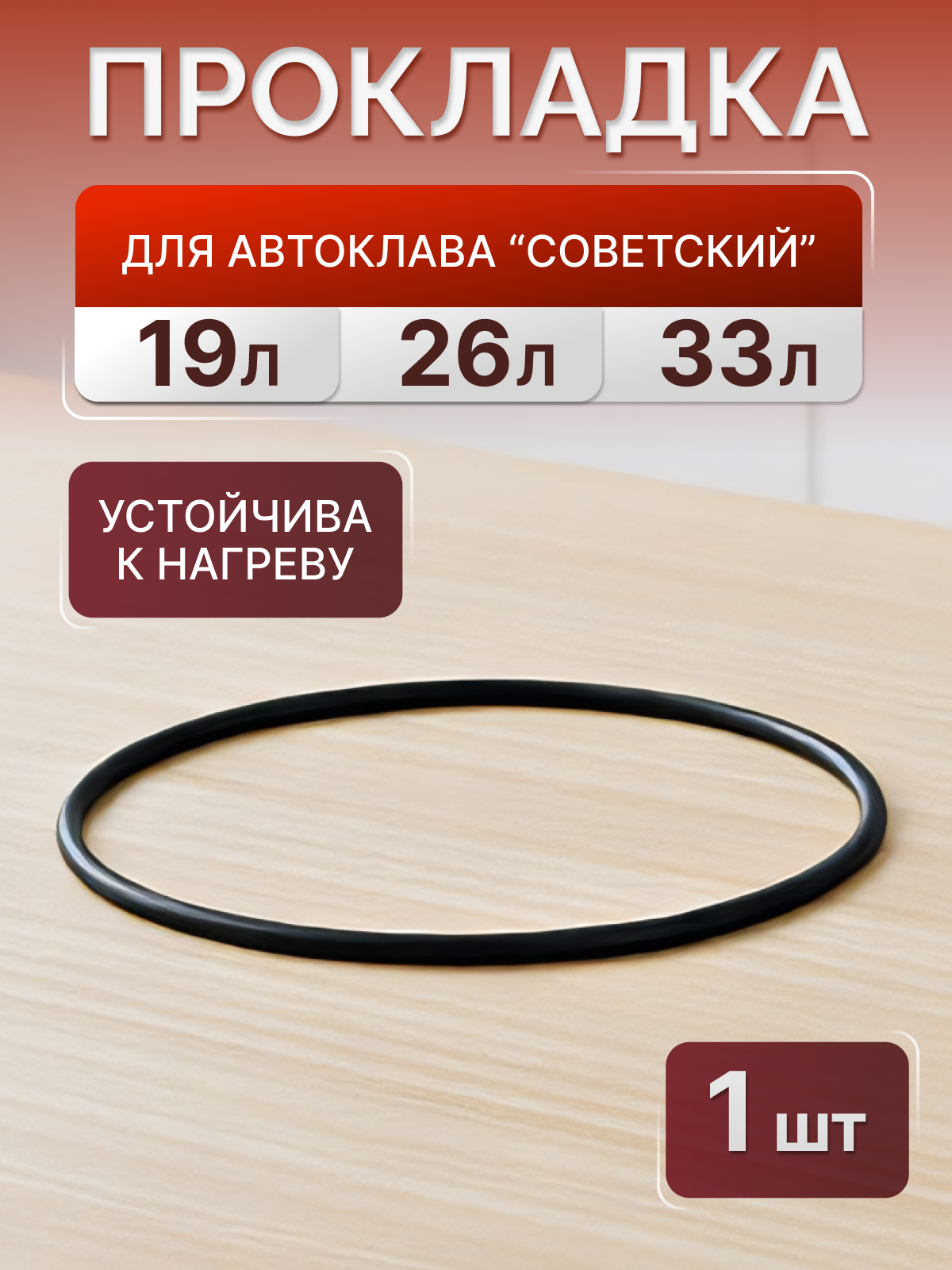 Резиновая прокладка для автоклава Советский 19 л./26 л. /33л.