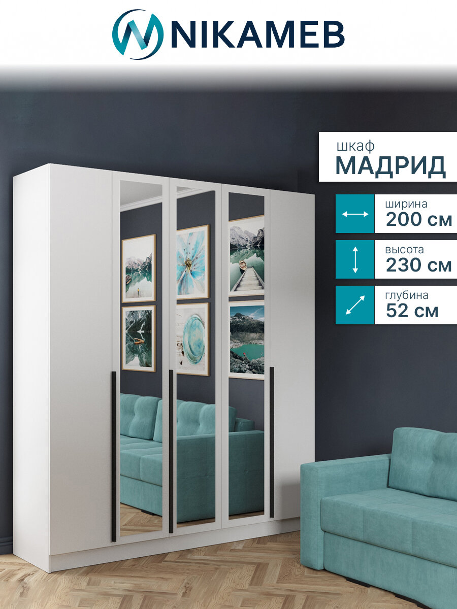 Шкаф Мадрид, с зеркалом, белый, ЛДСП, распашной, 200х52х230 см