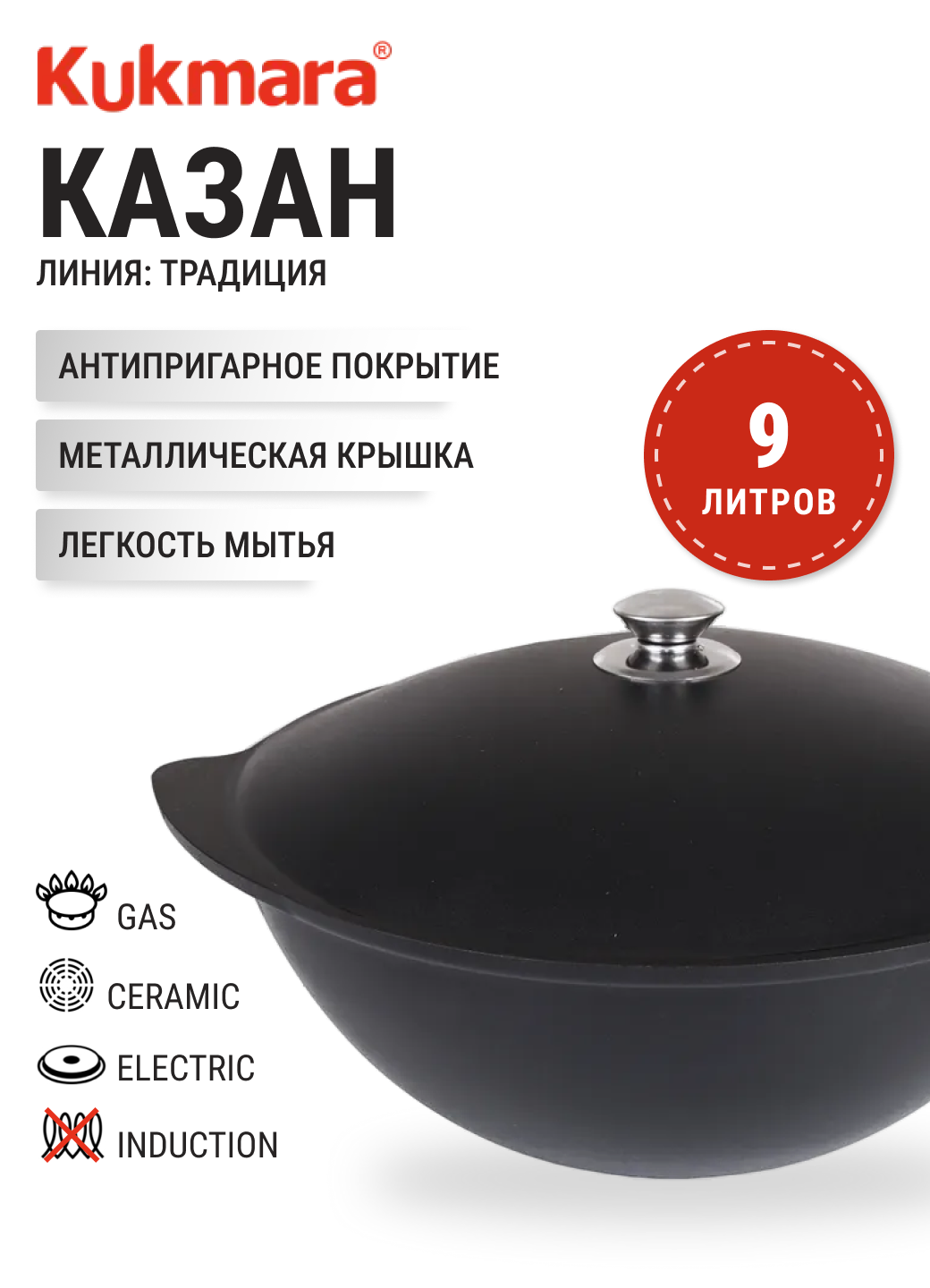 Казан KUKMARA Традиция, к90а, 9 литров, крышка металл, антипригарное покрытие
