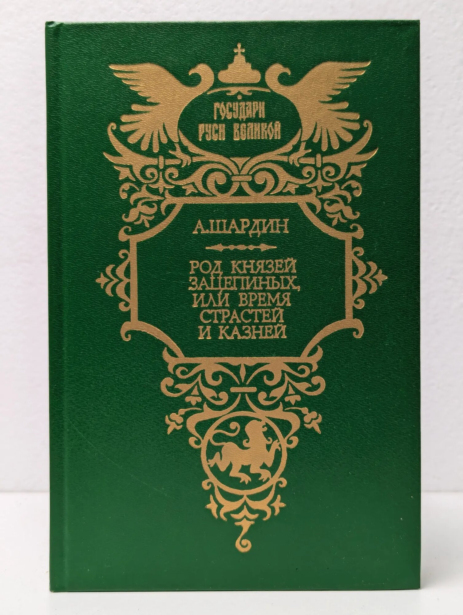 Род князей Зацепиных, или Время страстей и казней Сухотин Александр Михайлович 1995