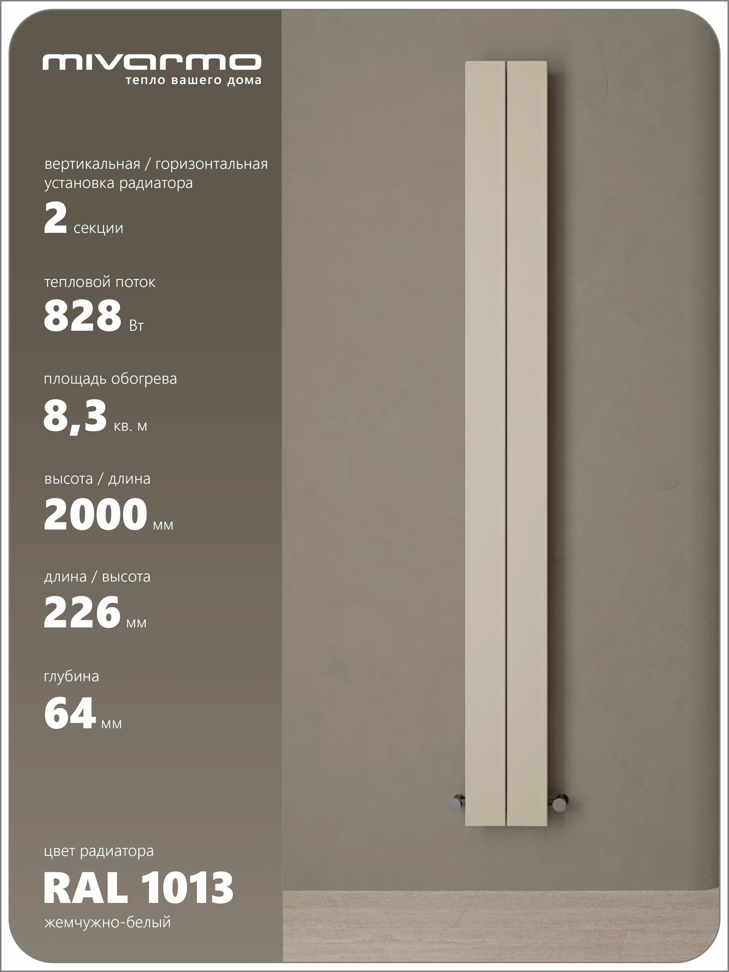 Секционный вертикальный/горизонтальный радиатор отопления Mivarmo 2 секции, RAL 1013 (жемчужно-белый), боковое, верхнее, нижнее подключение, 200 см