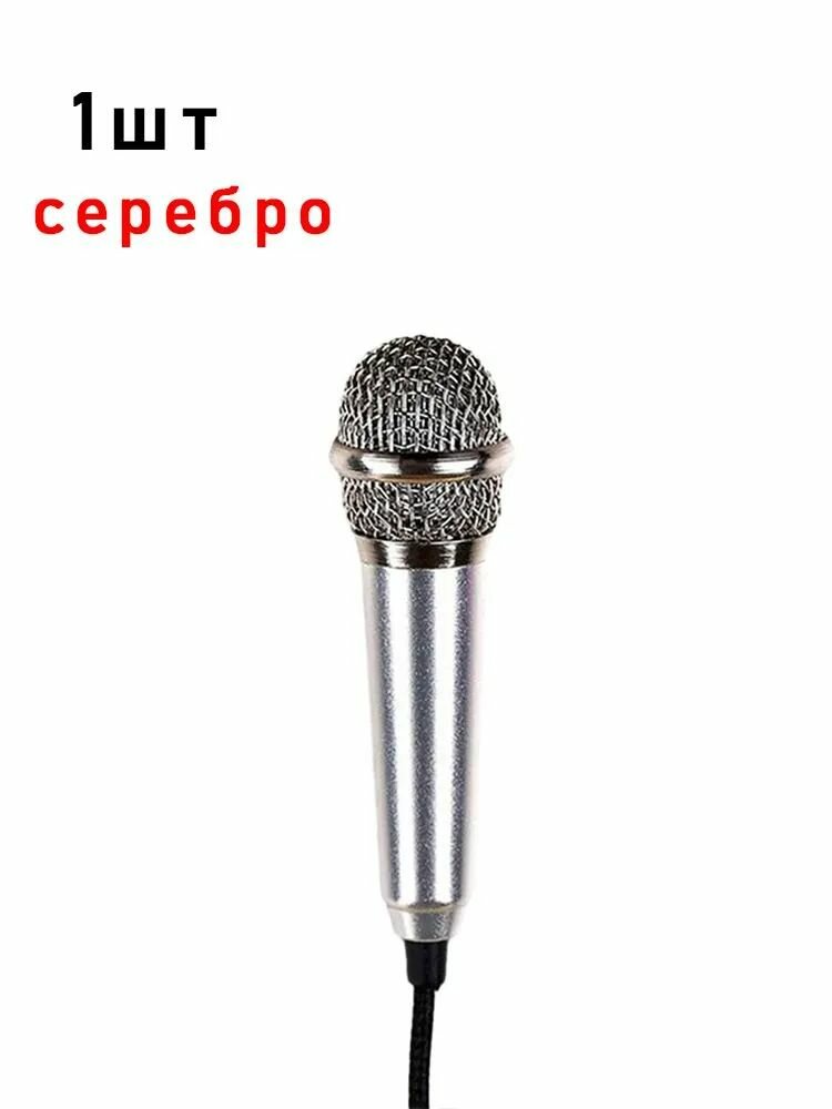 Микрофон универсальный, серебристый