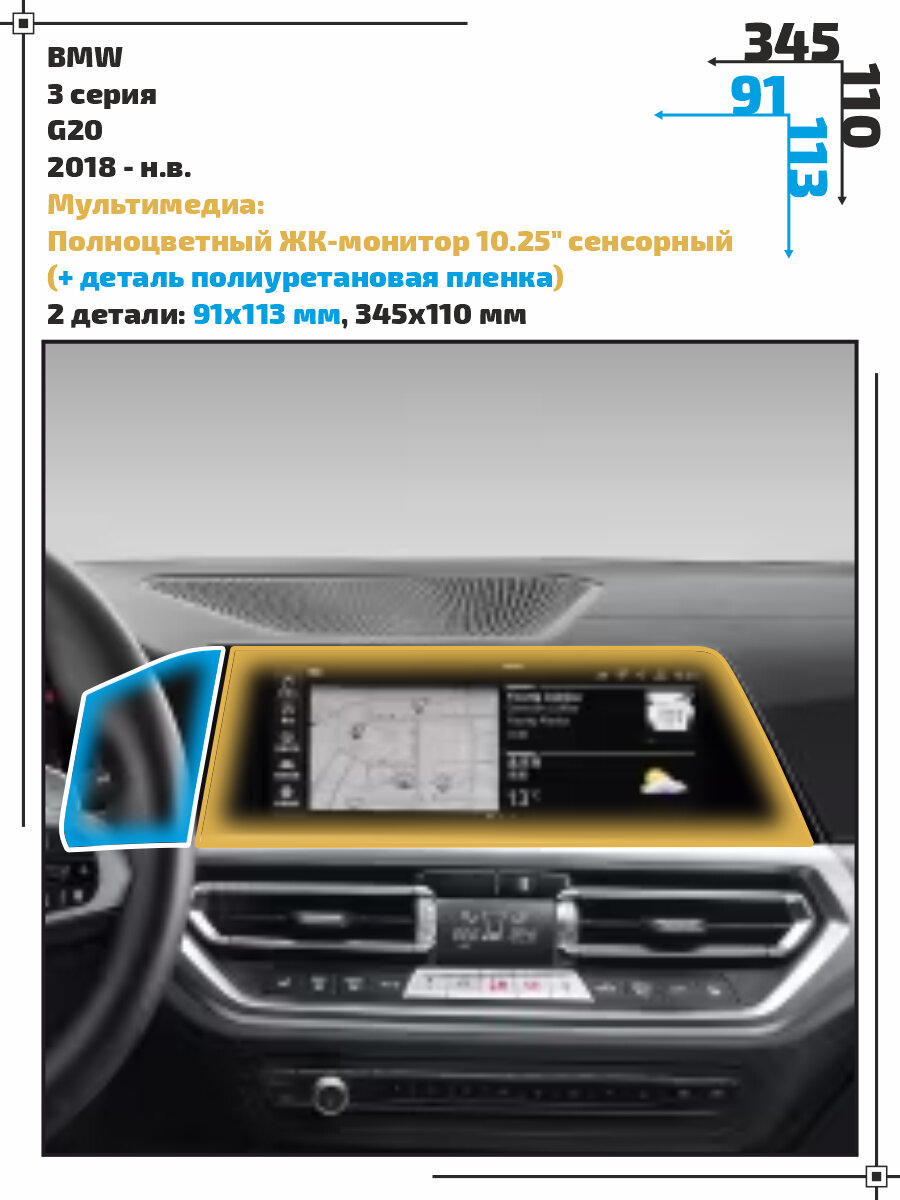 Пленка статическая EXTRASHIELD для BMW 3 серия - Мультимедиа - матовая - MP-BMW-G20-01