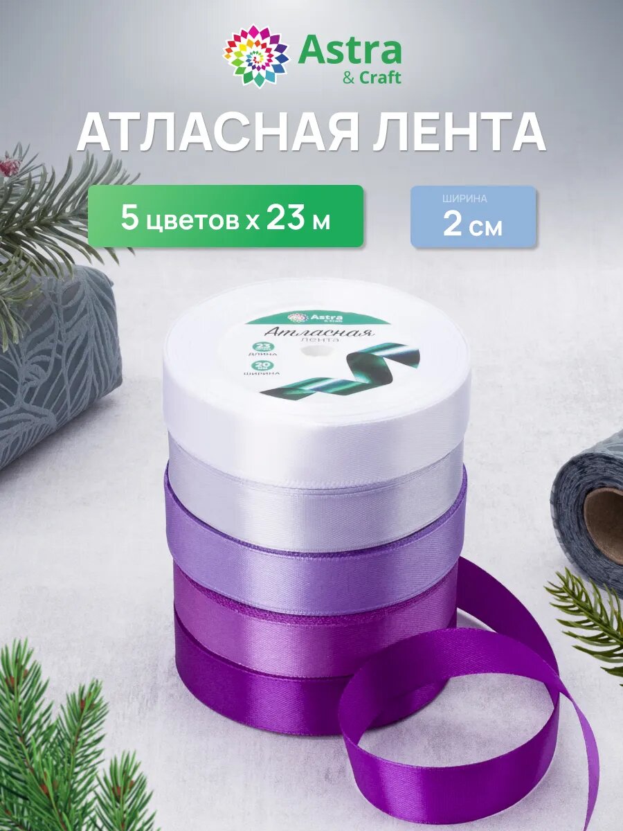 Лента атласная декоративная, ассорти 5 цветов по 2 см * 23 м, фиолетовый микс
