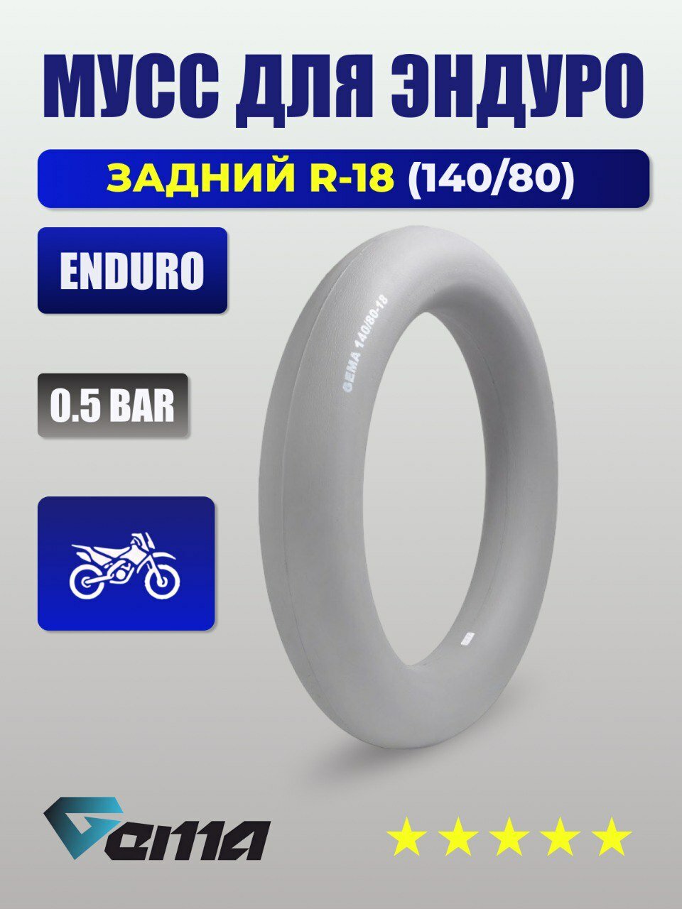 Мусс для мотоцикла GEMA ENDURO 0,5 bar 140/80-18