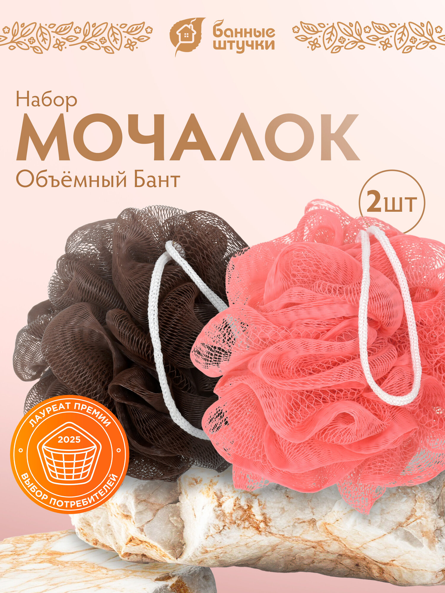 Мочалка для тела "Бант" мягкая, набор 2 шт: коралловый и коричневый для бани и сауны "Банные штучки"