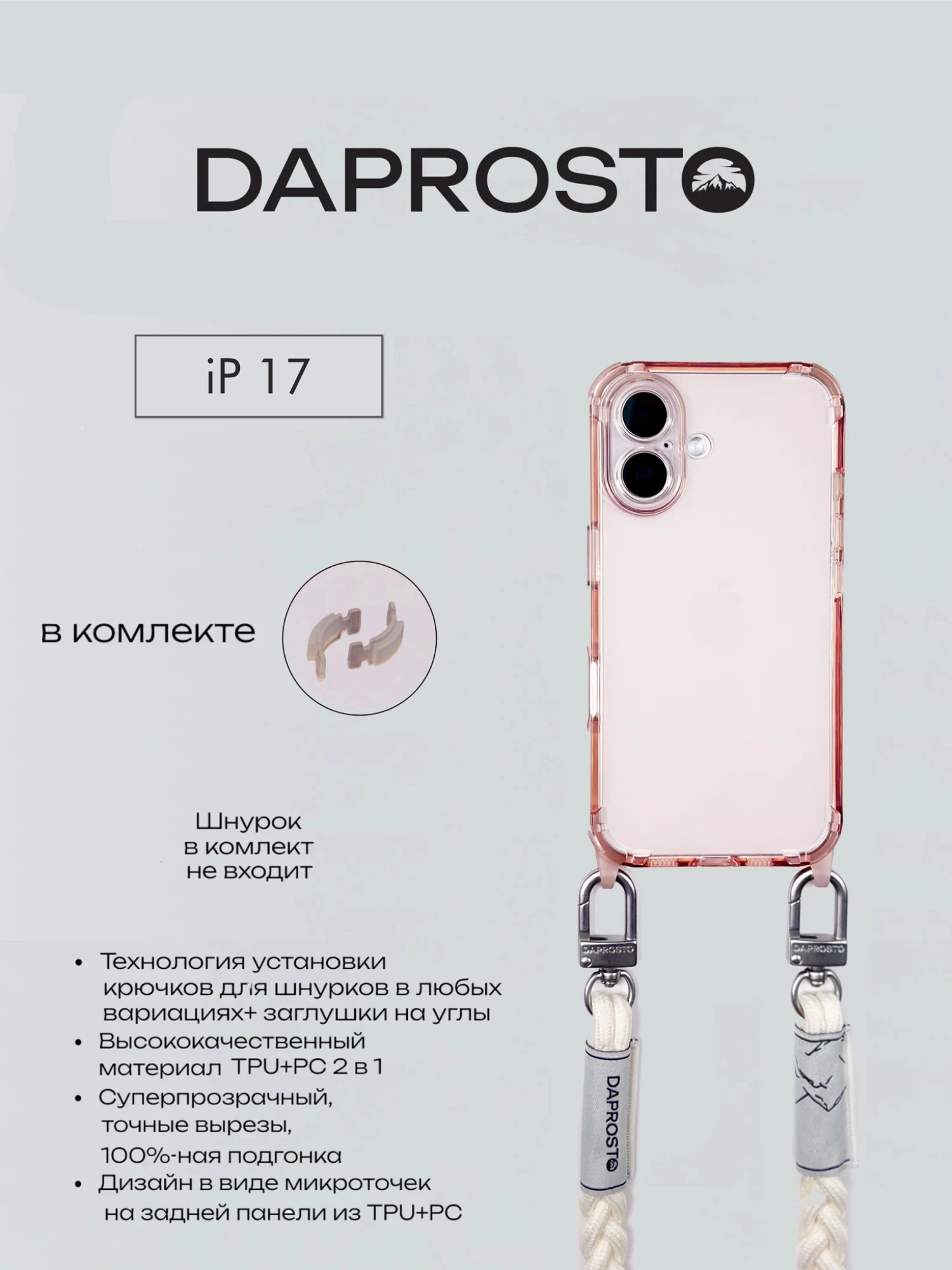 Чехол DAPROSTO для iPhone 17, прозрачно-розовый Transparent customizable чехол с креплением для шнурка (без шнурка)