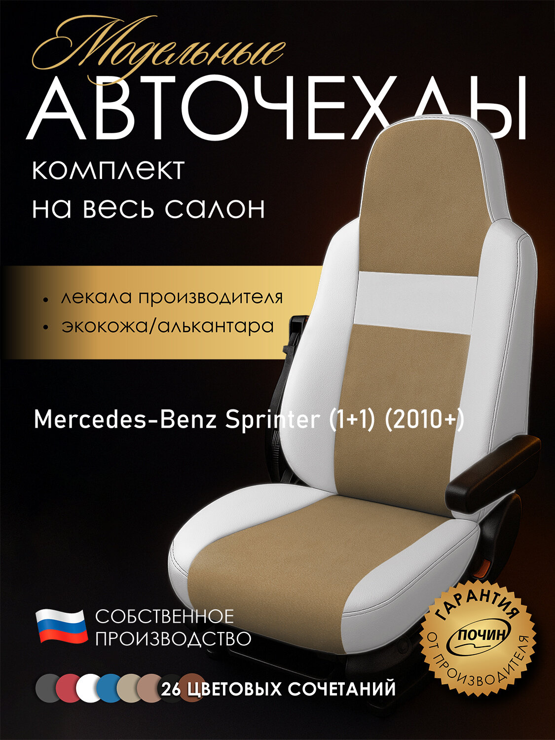 Авточехлы Mercedes-Benz Sprinter (1+1) (2010+) "Truck" алькантара-экокожа, белый/бежевый