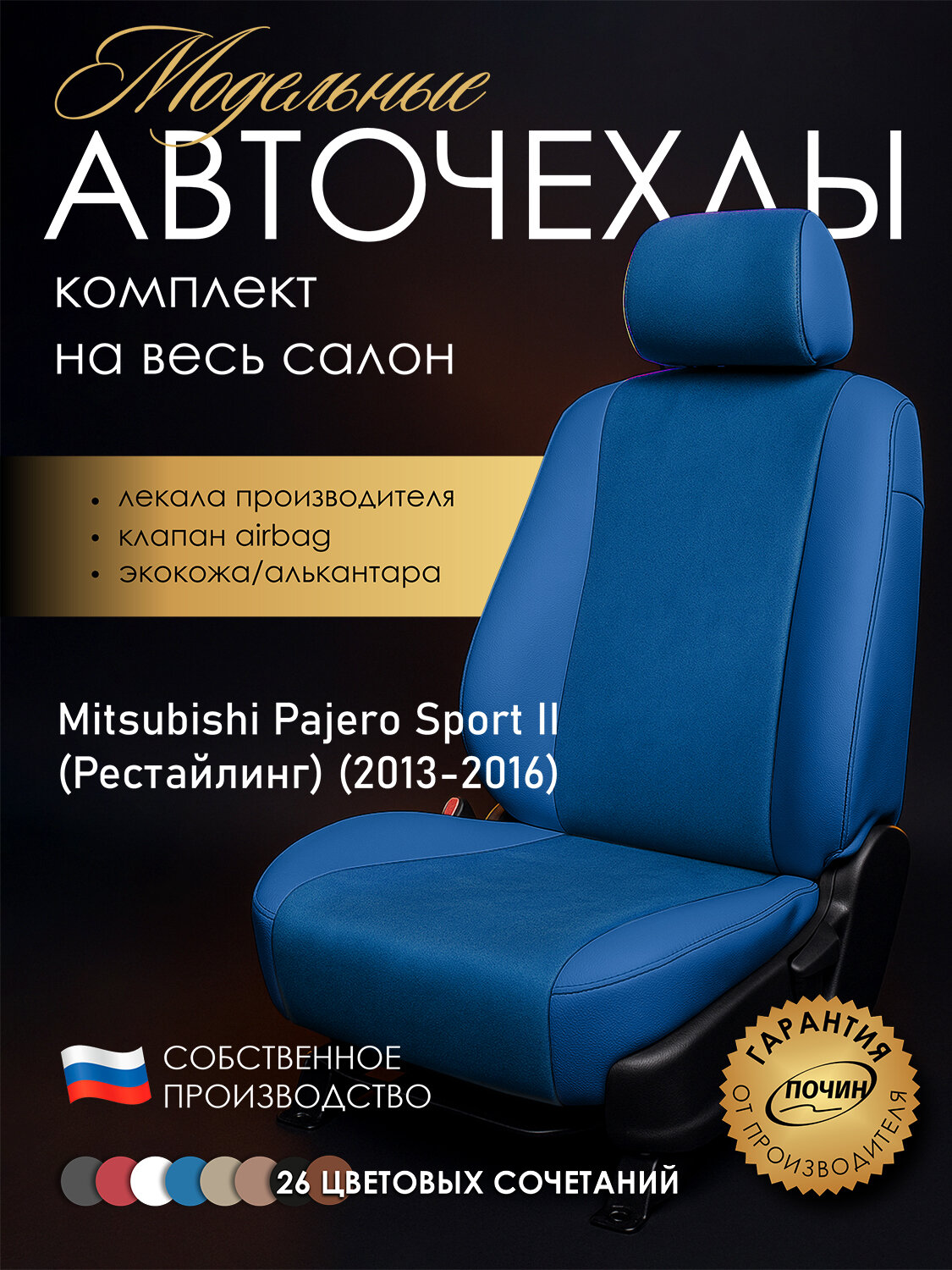 Авточехлы Mitsubishi Pajero Sport II (Рестайлинг) "Лима" алькантара-экокожа, синий