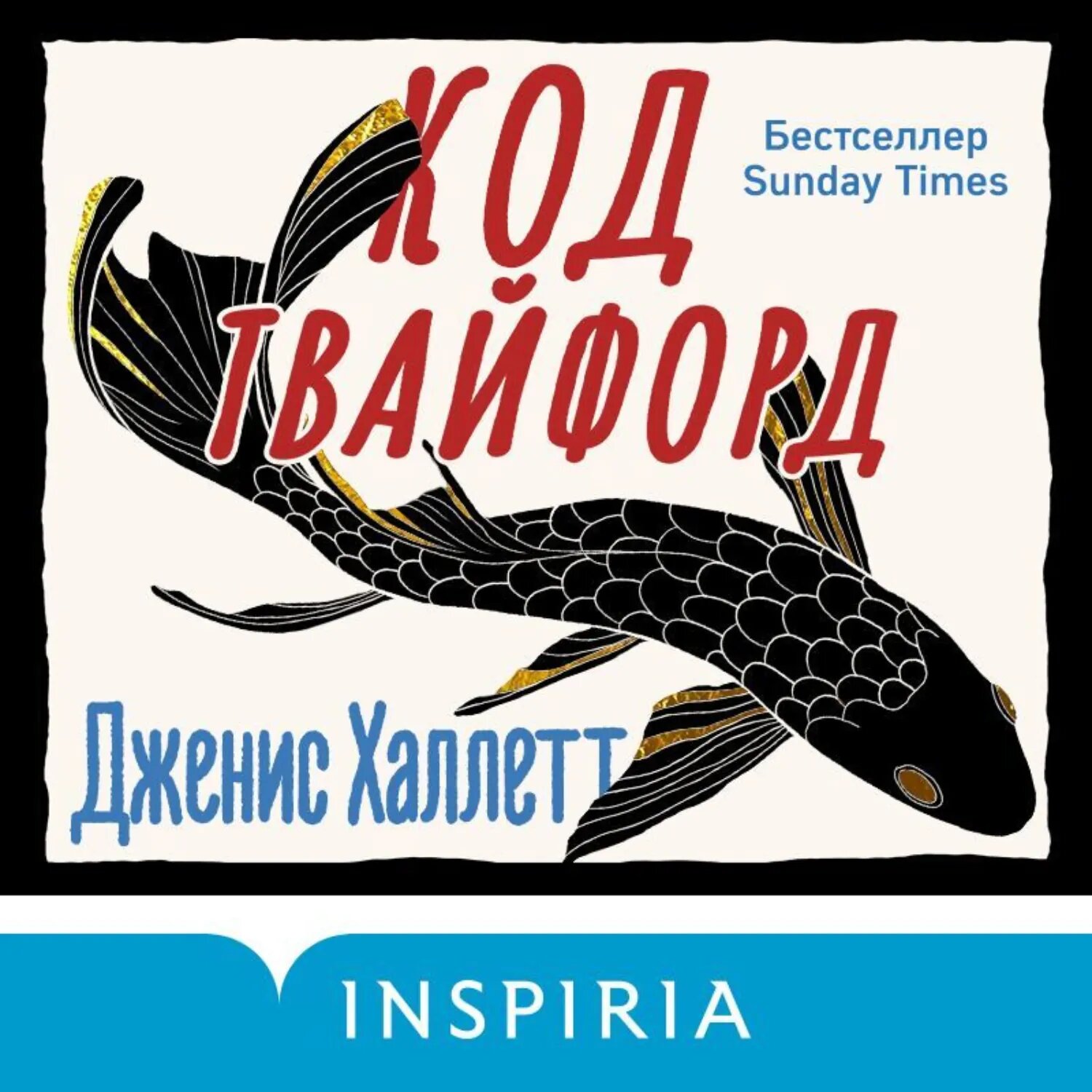 Код Твайфорд [Аудиокнига]