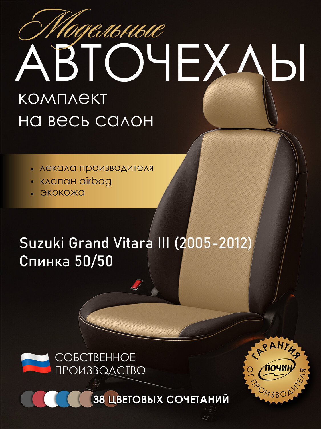 Авточехлы Suzuki Grand Vitara III (50/50) "Лима" экокожа, коричневый/бежевый