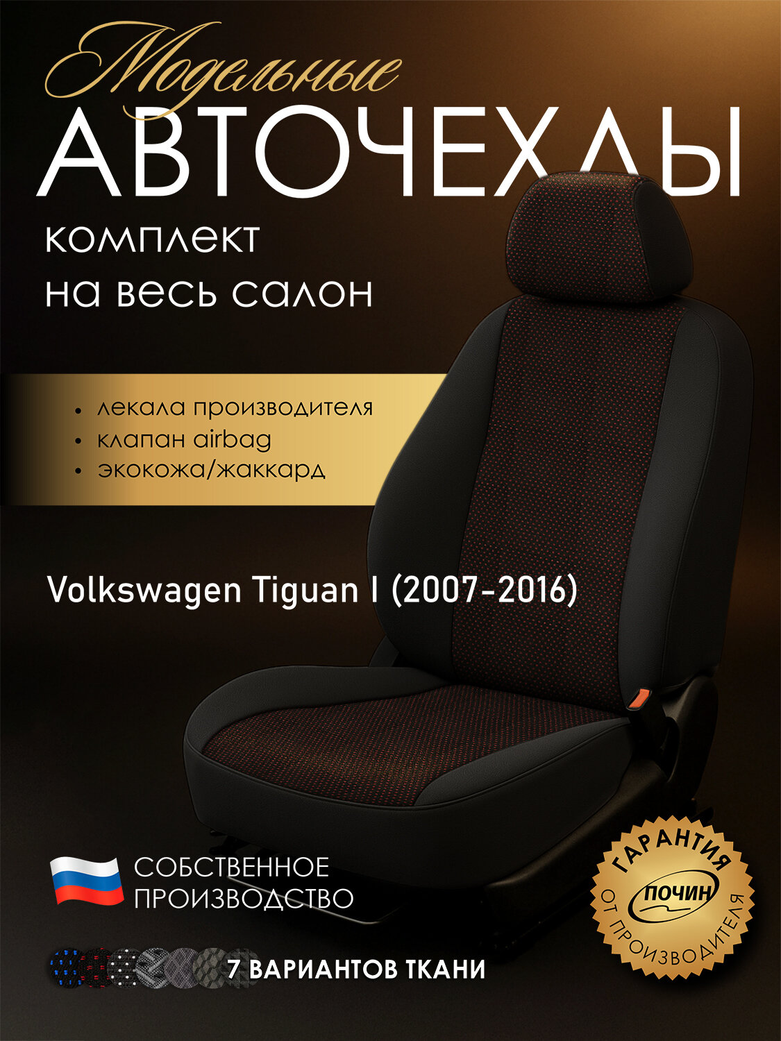 Авточехлы Volkswagen Tiguan I / Golf Plus "Лима" жаккард-экокожа, пунктиры черно-красные