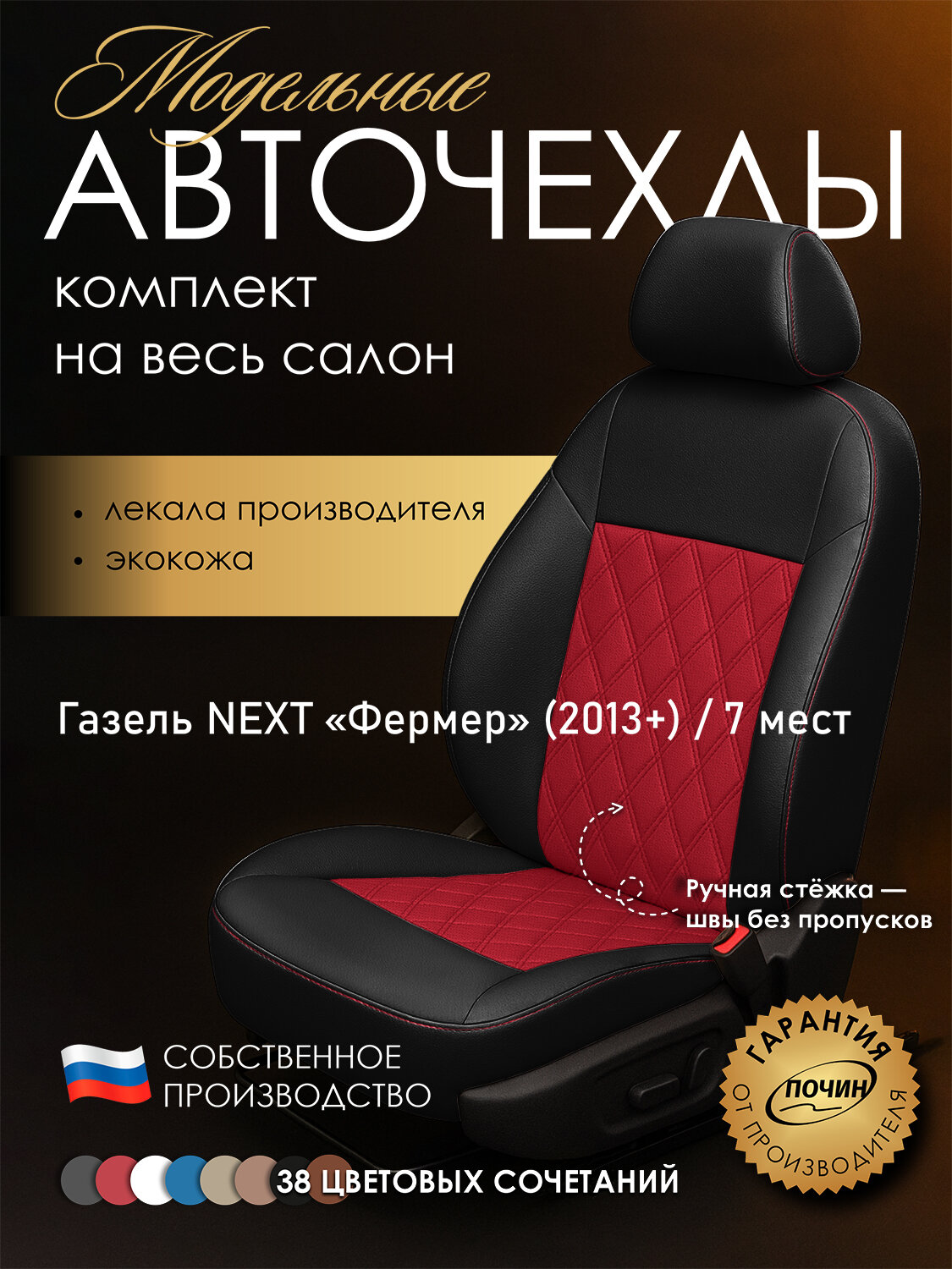 Авточехлы Газель NEXT / Фермер (7 мест) (2013+) "Двойной ромб" экокожа, черно-красный