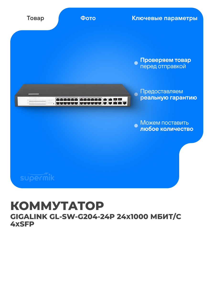Коммутатор Gigalink GL-SW-G204-24P 24х1000 Мбит/c РоЕ 4хSFP