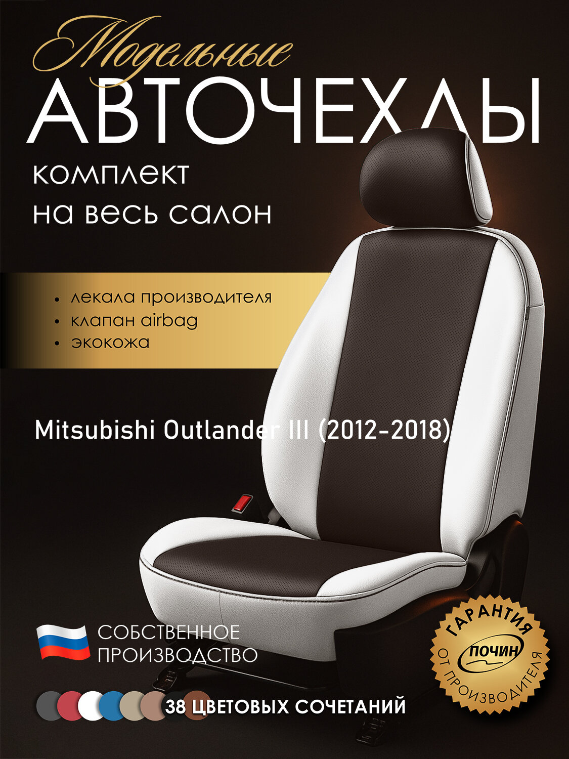 Авточехлы Mitsubishi Outlander III "Лима" экокожа, белый/коричневый