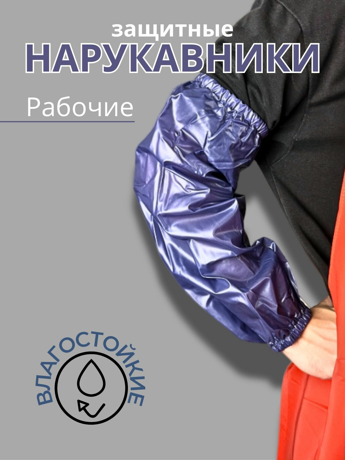 Нарукавники ПВХ VS-020 синие (2 шт.)