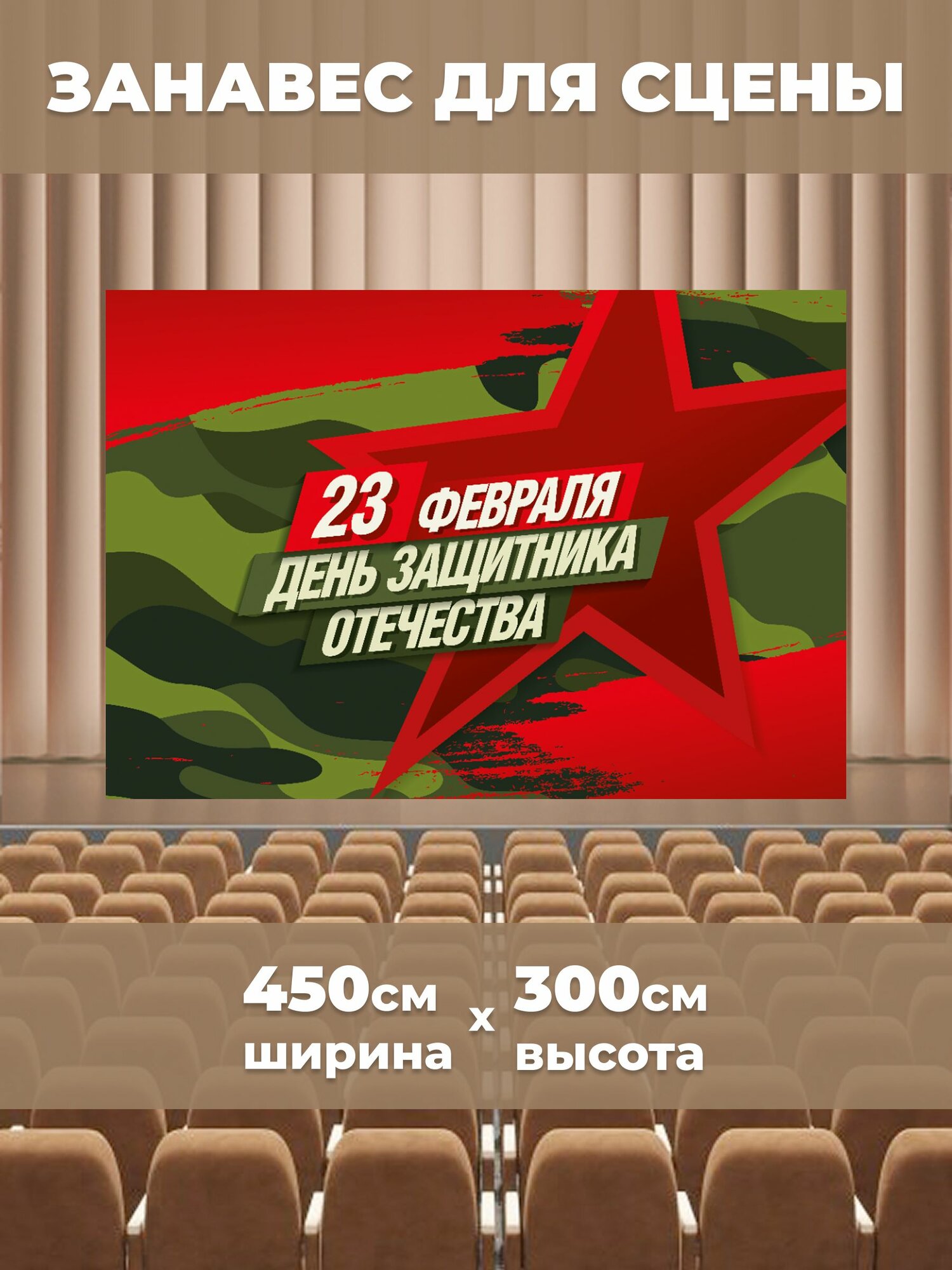 Занавес -фотоштора на 23 февраля для залов 450х300 см фотозона