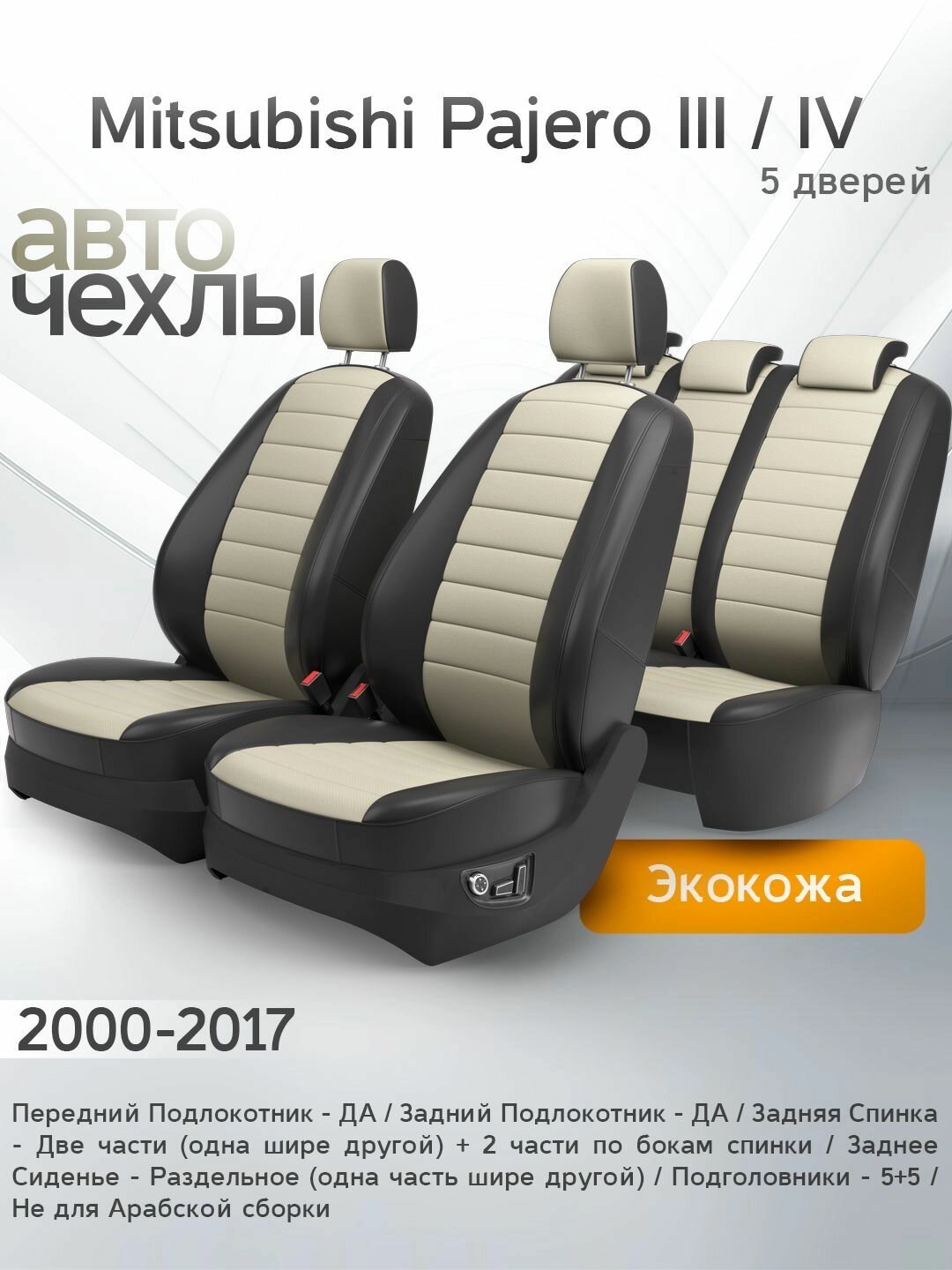 Чехлы на сиденья Mitsubishi Pajero III / IV (5 дв.) 2000-2017 (Экокожа) Серия PRO