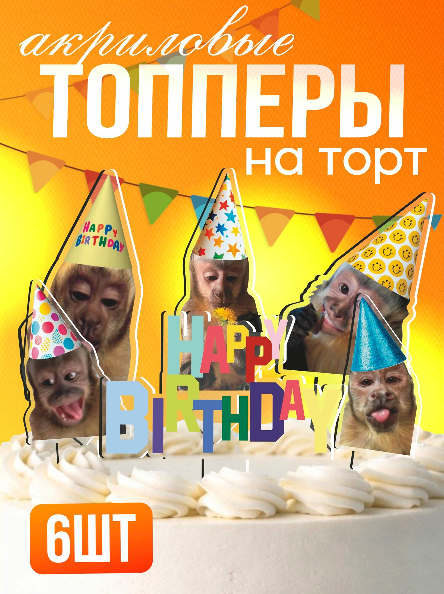 Топперы на торт акриловые Обезьянки милые смешные