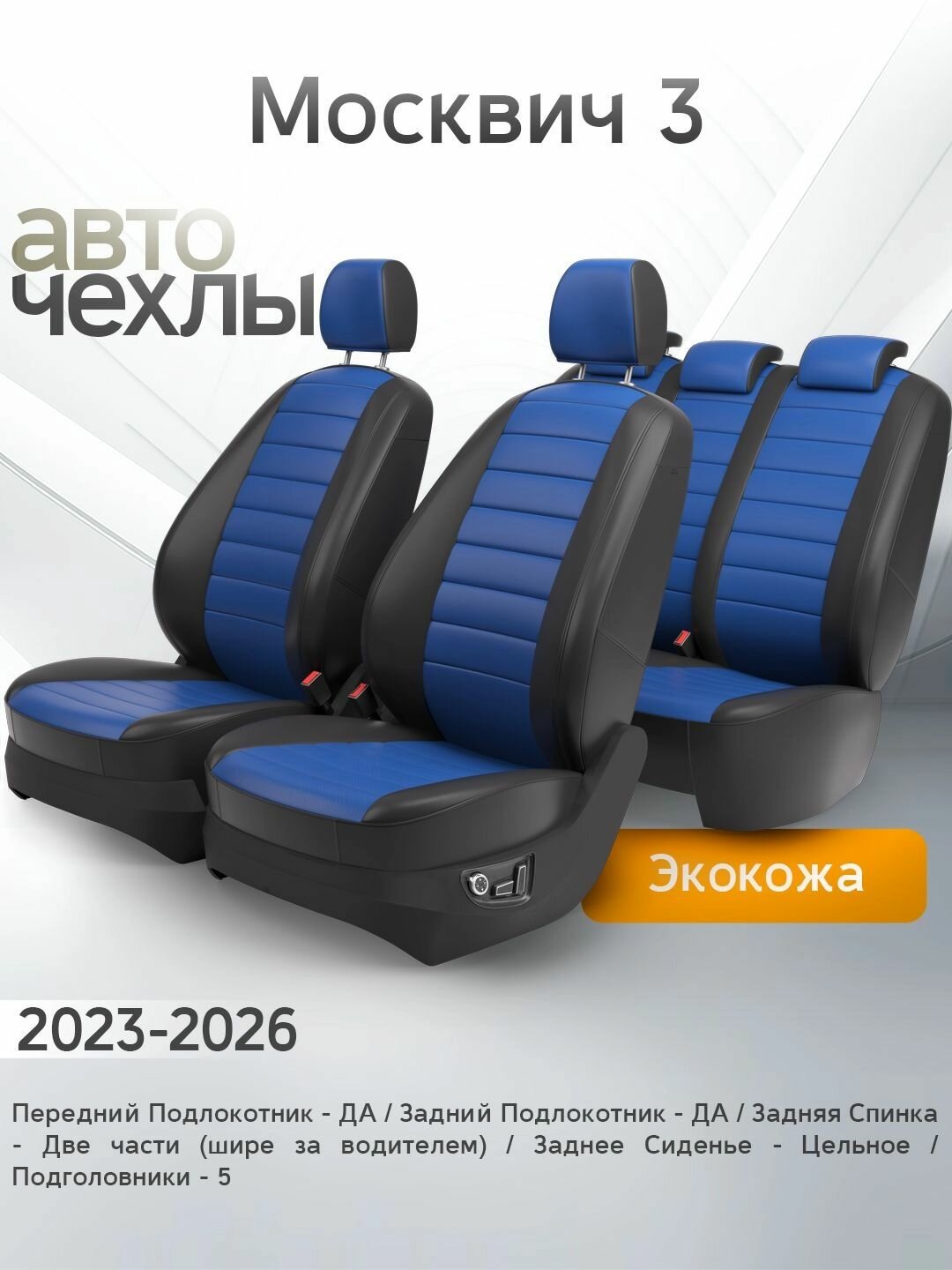 Чехлы на сиденья Москвич 3 2023-2026 (Экокожа) Серия PRO