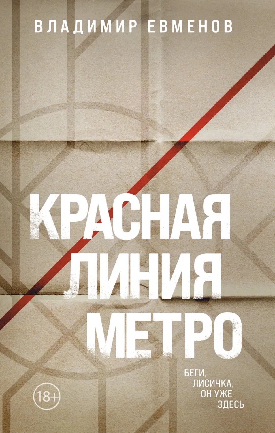 Красная линия метро [Цифровая книга]