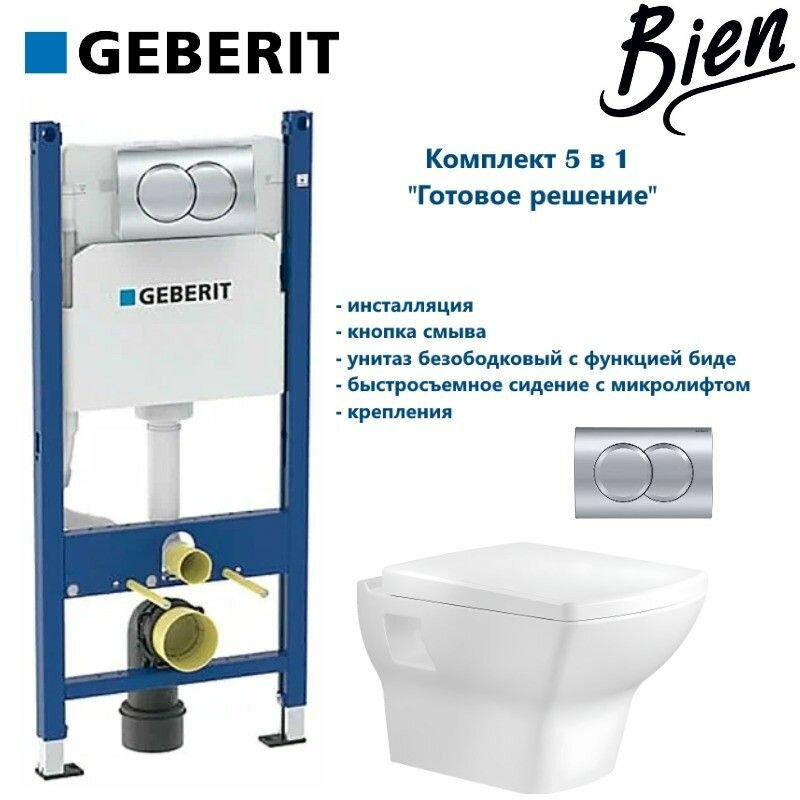 Комплект Geberit + BIEN: Инсталляция для подвесного унитаза Geberit + DOR Унитаз подвесной с функцией биде с гигиеническим покрытием в комплекте с сиденьем микролифт