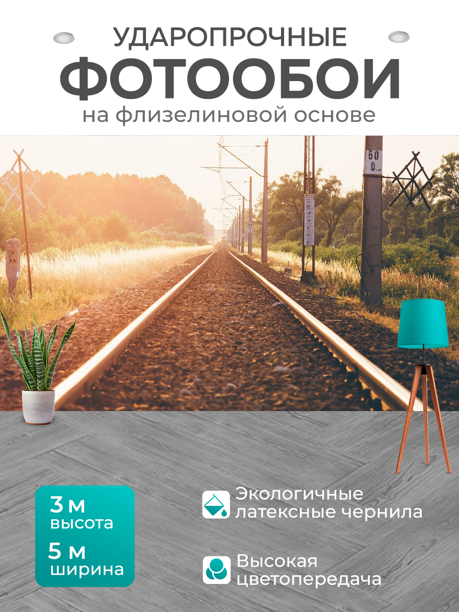 Фотообои моющиеся ударопрочные "Железнодорожные пути, железная дорога, транспорт" 500x300 см. флизелиновые на стену