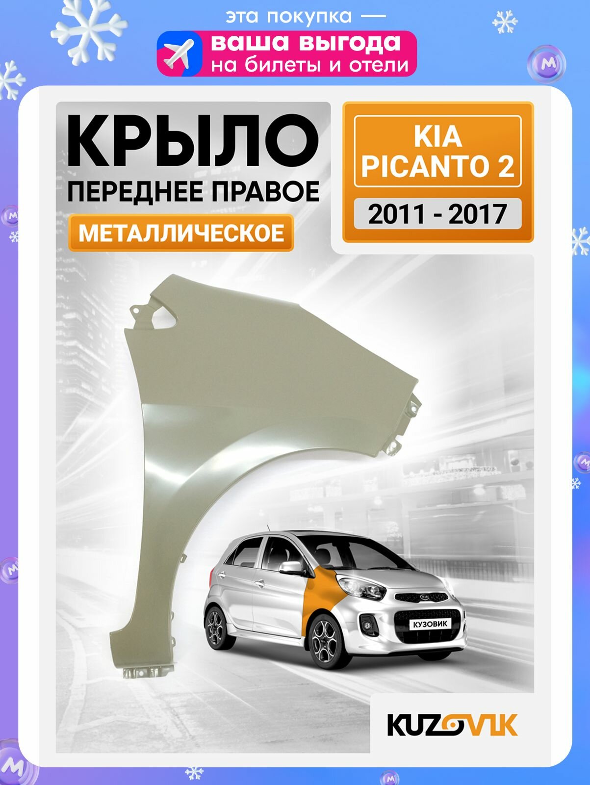 Крыло переднее правое для Киа Пиканто 2 Kia Picanto 2 (2011-2017) новое металлическое под покраску заводское качество