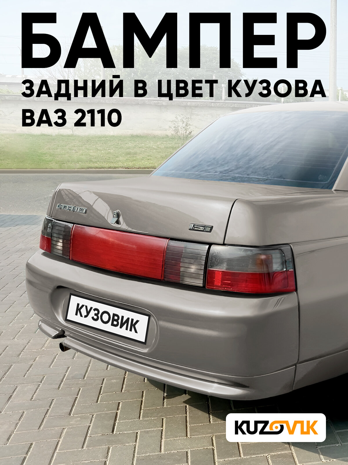 Бампер задний в цвет кузова для ВАЗ 2110 239 - Невада - Коричневый премиум