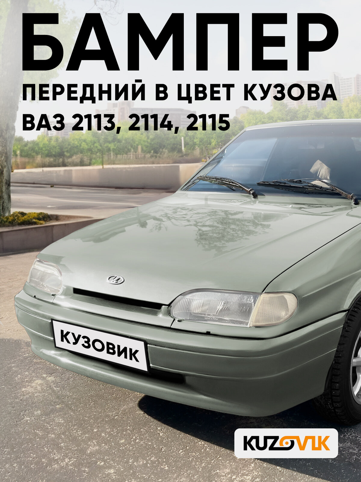 Бампер передний в цвет кузова для ВАЗ 2114 2115 2113 без птф 301 - Серебристая ива - Серебристый