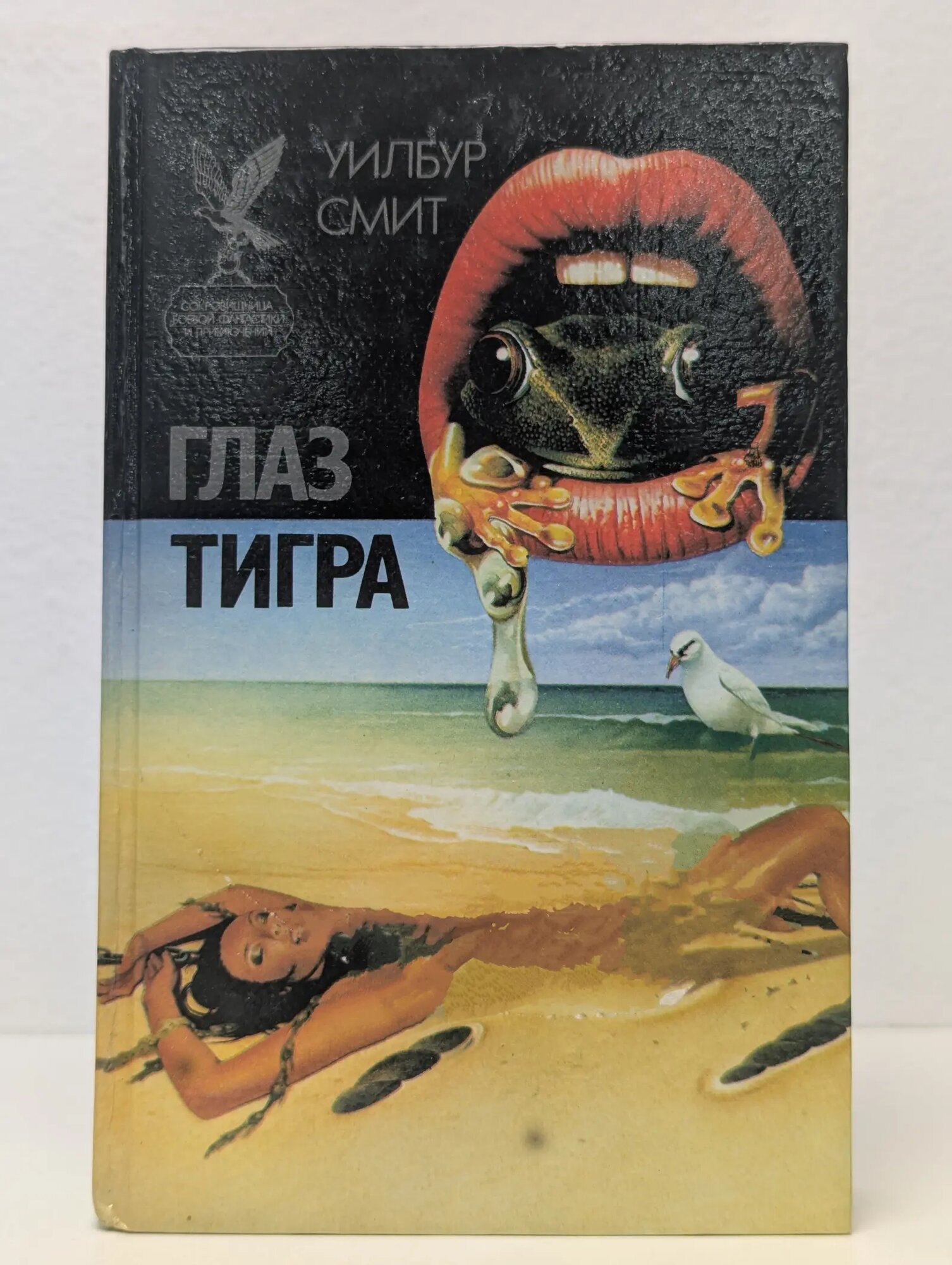 Глаз тигра Смит Уилбур 1993