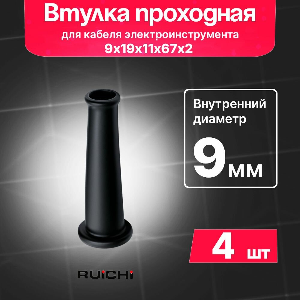 Втулка проходная для кабеля диаметром 9 мм, 9х19х11х67х2 RUICHI, 4 шт