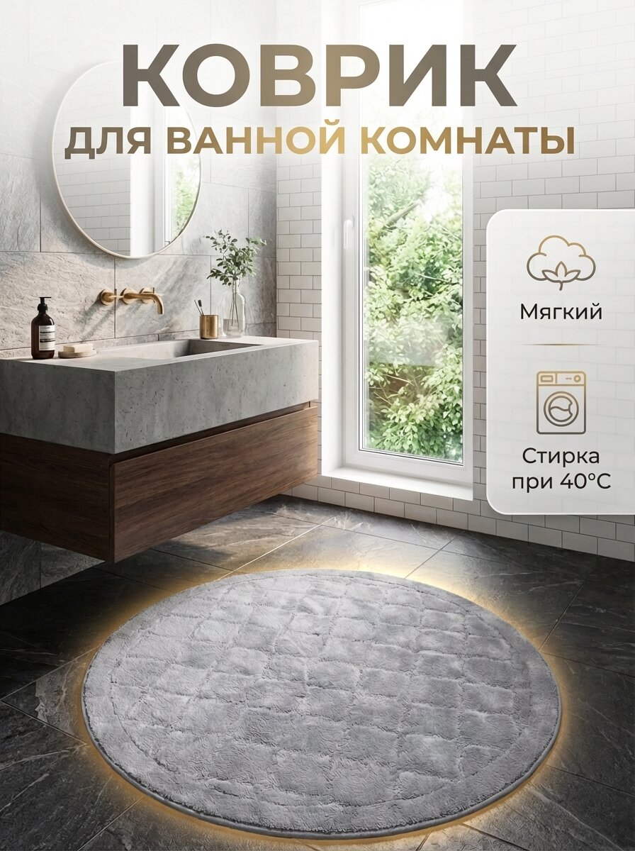 Коврик Natali's Carpets на пол круглый для ванной и туалета 100х100 см Турция