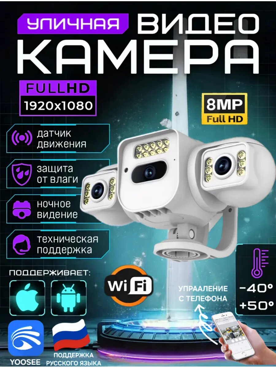 Уличная камера видеонаблюдения c 3 объективами WI FI, Разрешение-1920x1080