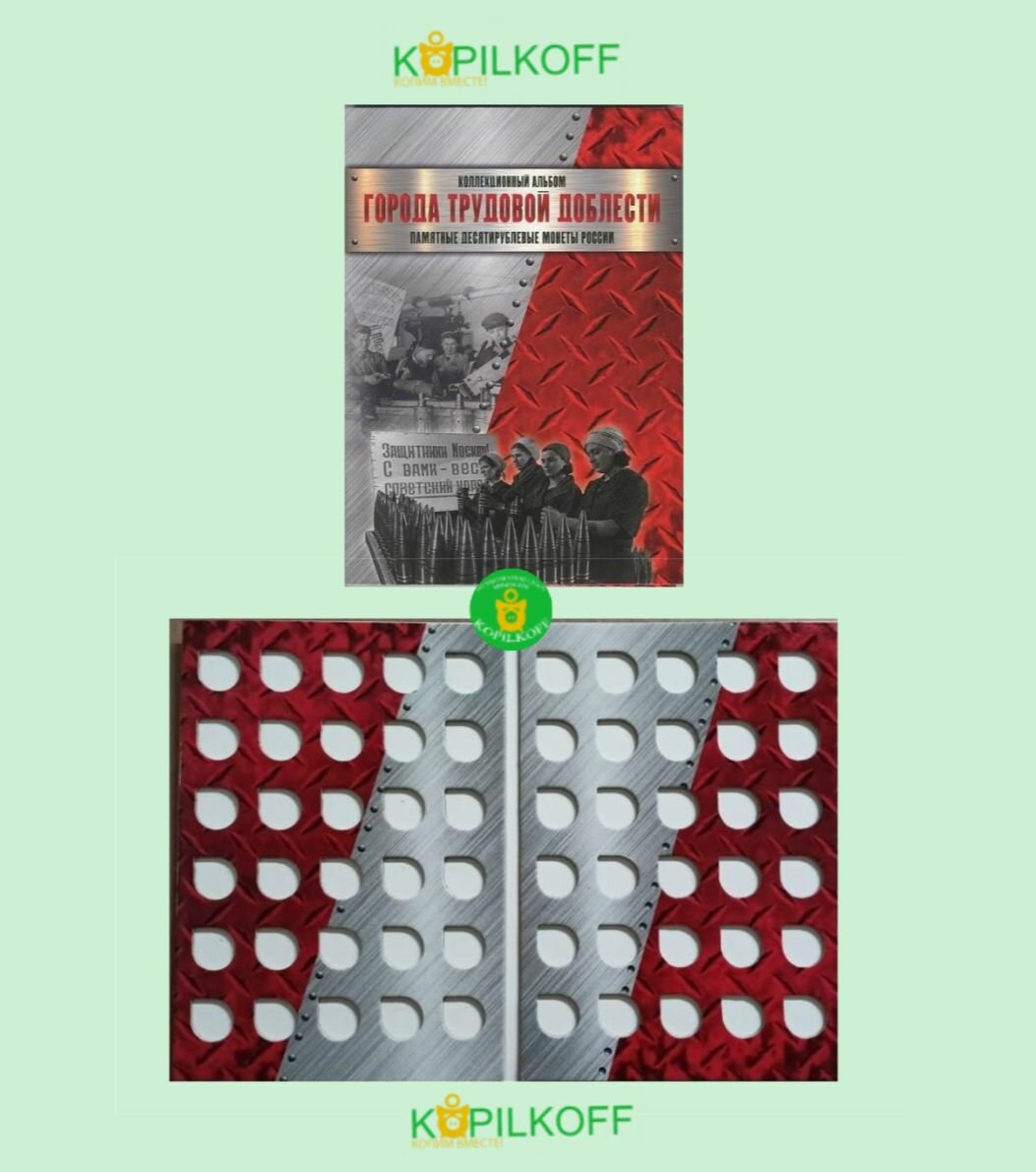 Альбом для монет 10 рублей серии "Города Трудовой Доблести", 60 ячеек, 2 разворота, А4