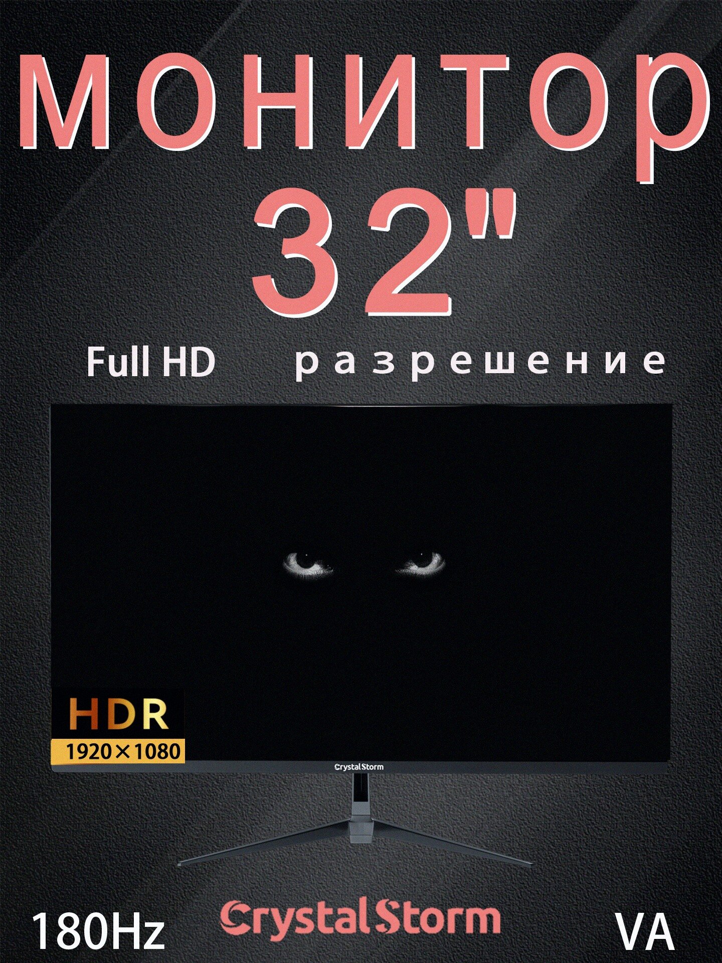 CrystalStorm 32" Монитор 1920x1080 180 Гц, VA, Чёрный игровой, для компьютера