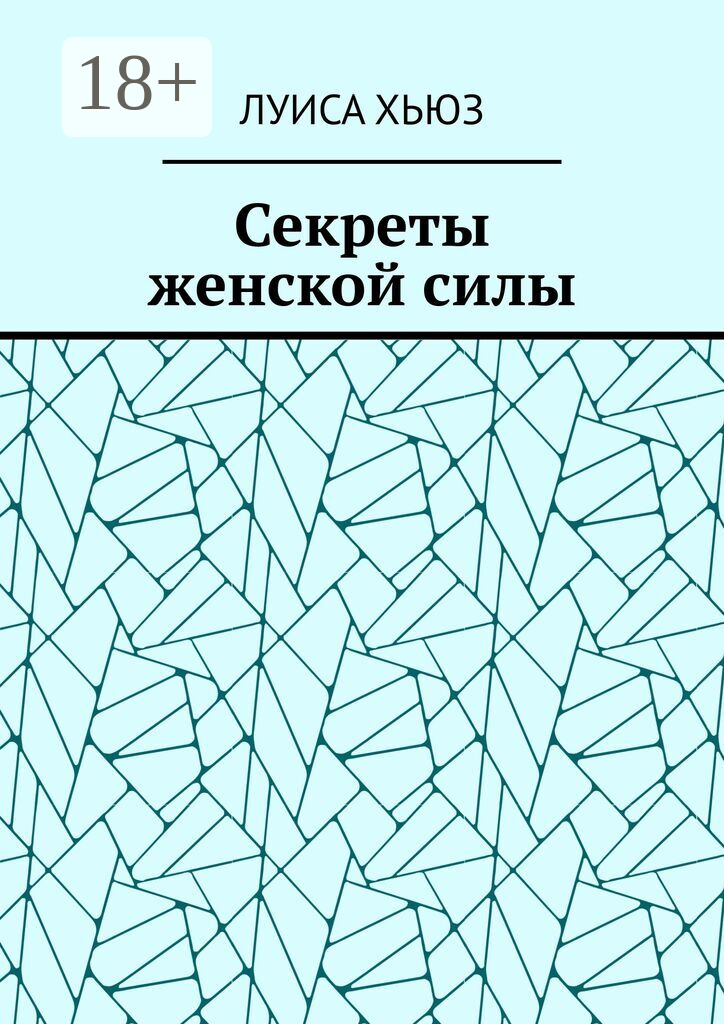 Секреты женской силы