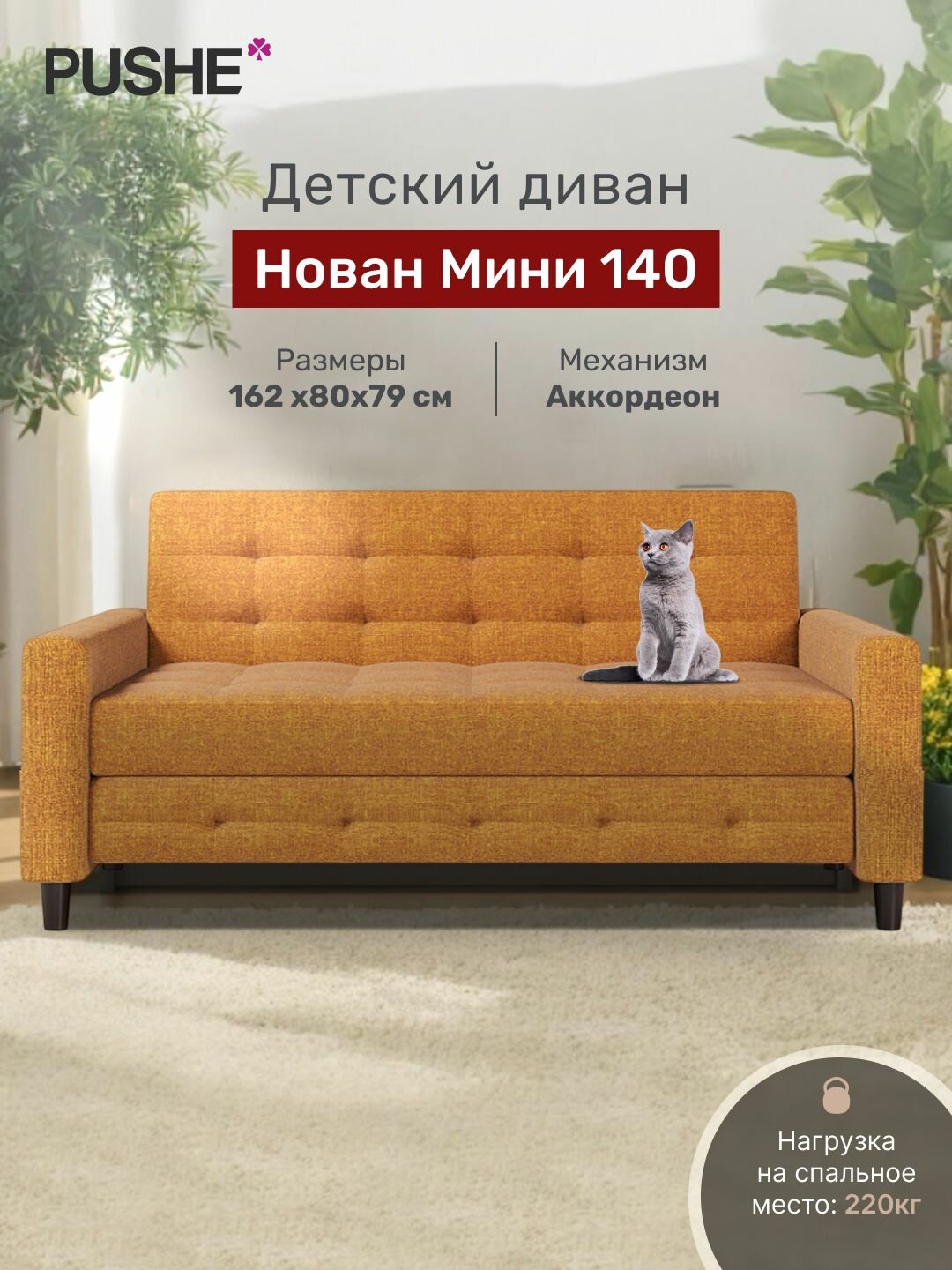 Диван-кровать Нован Мини 140, 162х80х79 см, рогожка Savana Yellow, механизм Аккордеон, детский диван раскладной, без ящика для белья